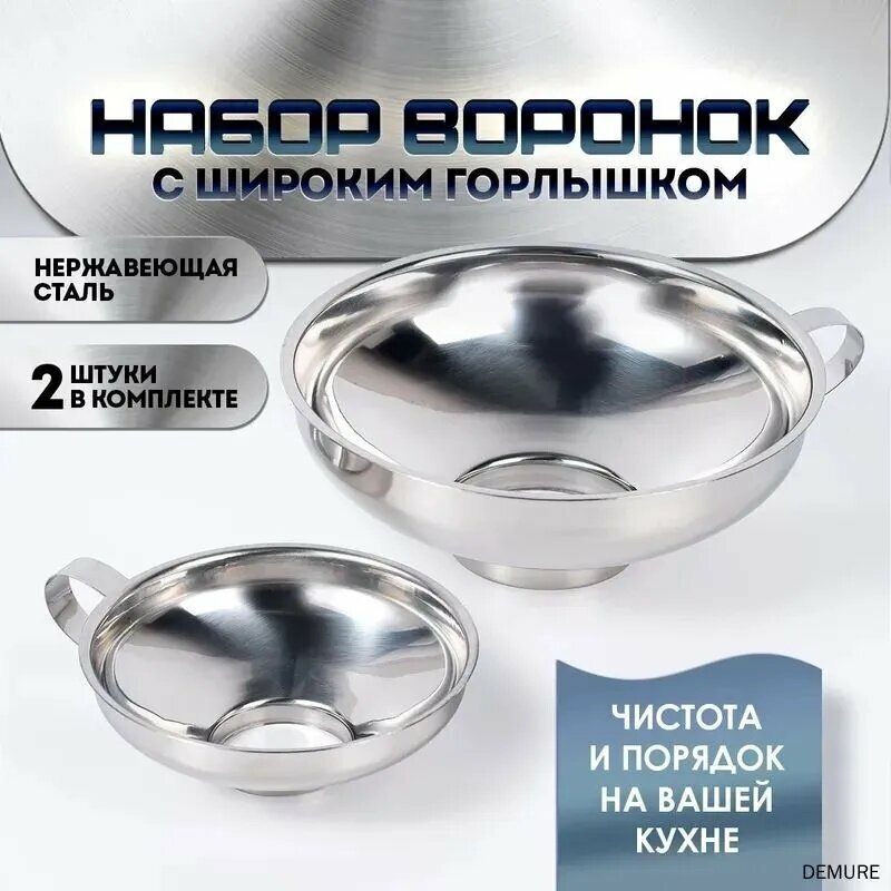 Воронка кухонная, диаметр 10, 15 см, 2 шт