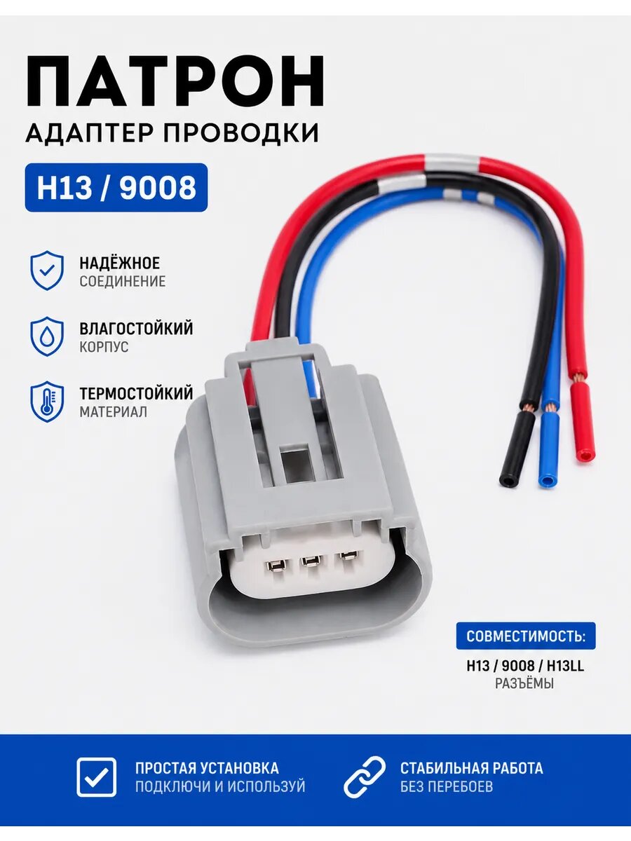 Патрон лампы H13/9008 керамический с проводами 3 pin