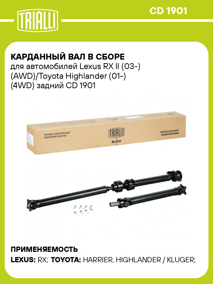Карданный вал в сборе для автомобилей Lexus RX II (03-) (AWD)/Toyota Highlander (01-) (4WD) задний CD 1901 TRIALLI