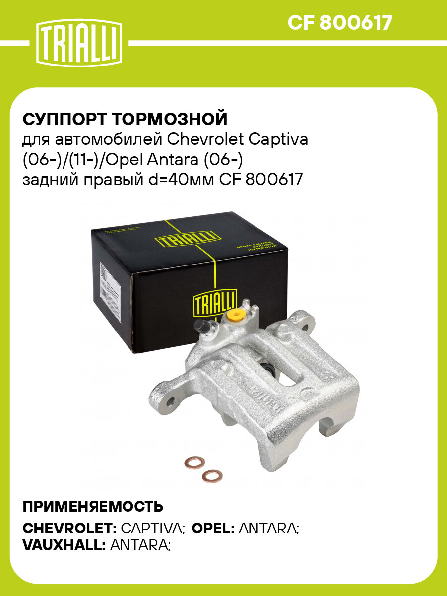 Суппорт тормозной для автомобилей Chevrolet Captiva (06-)/(11-)/Opel Antara (06-) задний правый d=40мм CF 800617 TRIALLI