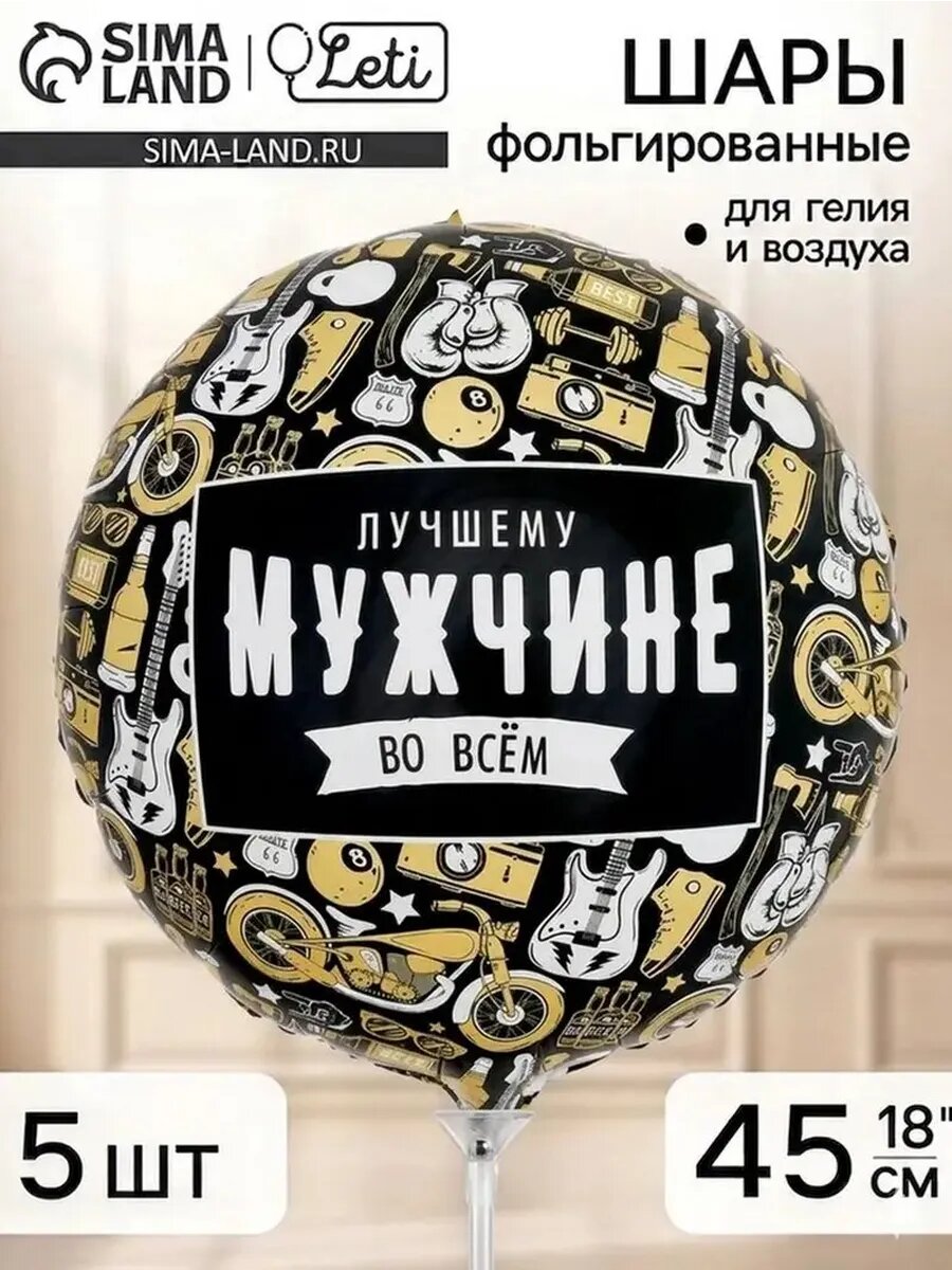 Стильные фольгированные шары для мужчины