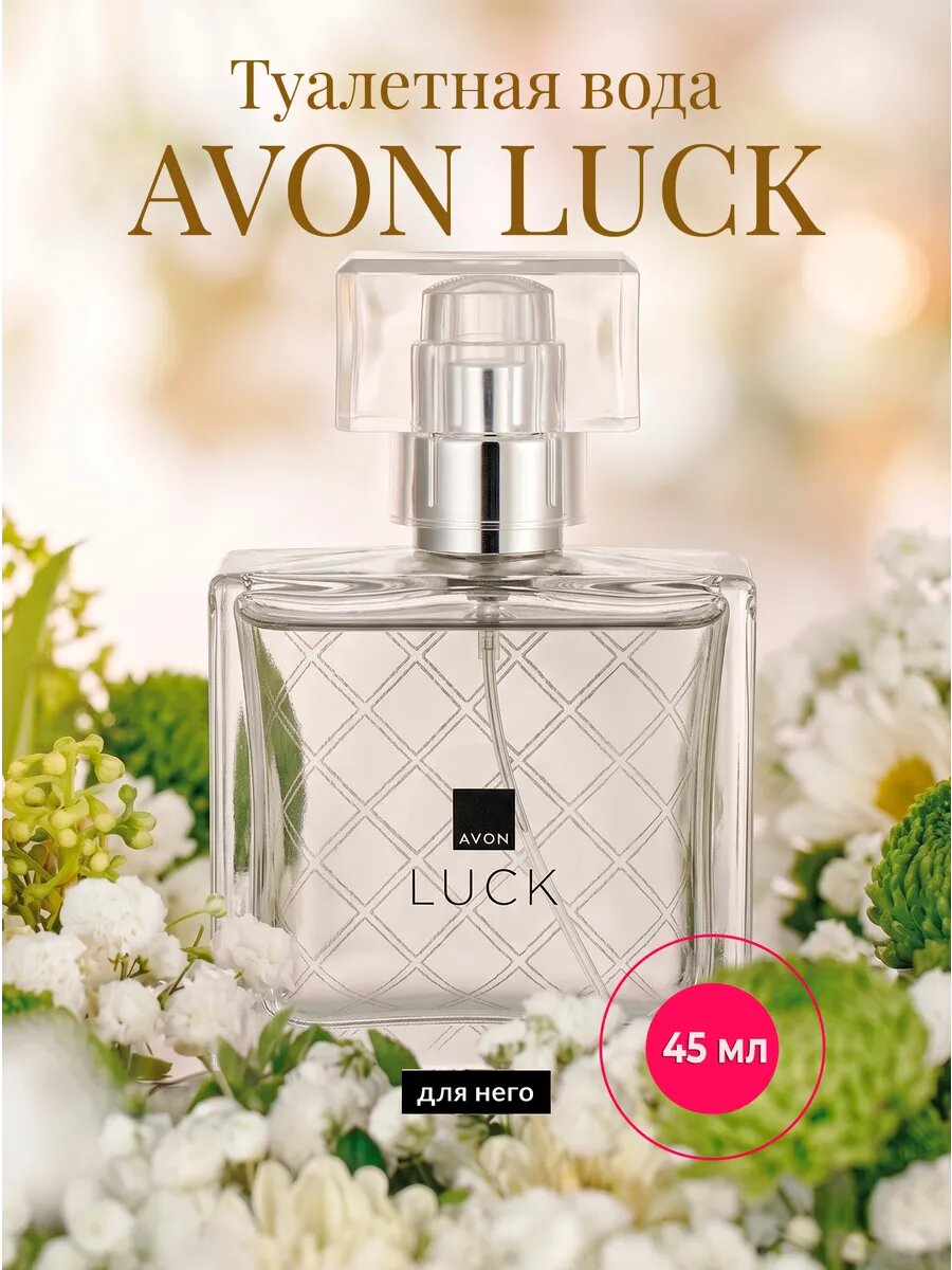 Туалетная вода мужская Avon Luck