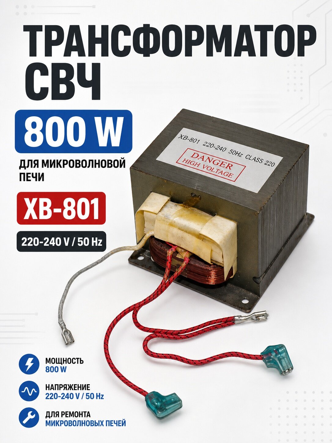 Транформатор для микроволновой печи, 800W 9800095