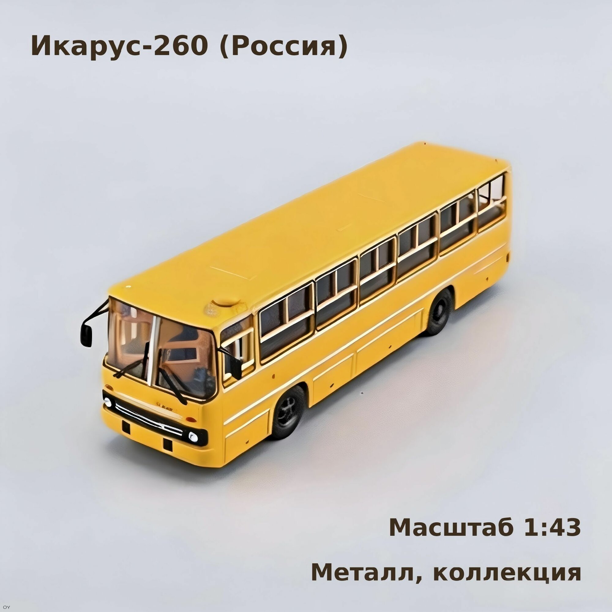 Коллекционная модель советского городского автобуса Икарус 260, масштаб 1:43, металлическая сувенир для коллекционеров