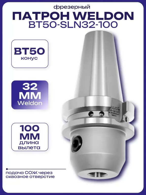 Патрон Weldon BT50-SLN32-100 — фото 1