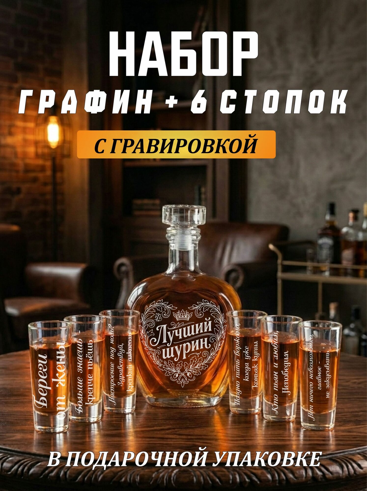 Подарочный набор графин и 6 стопок с гравировкой Лучший шурин