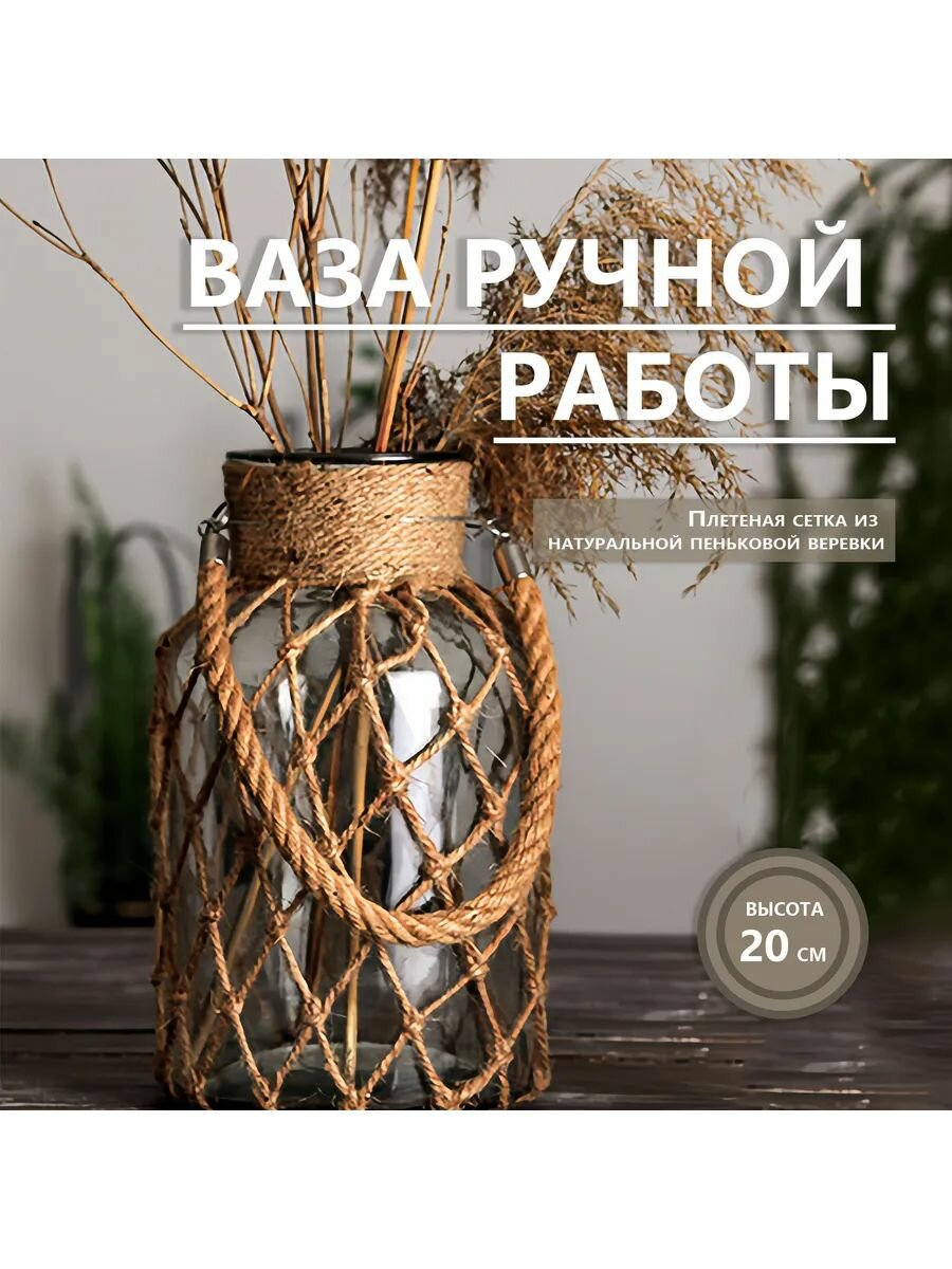 Стеклянная ваза с декором из веревки