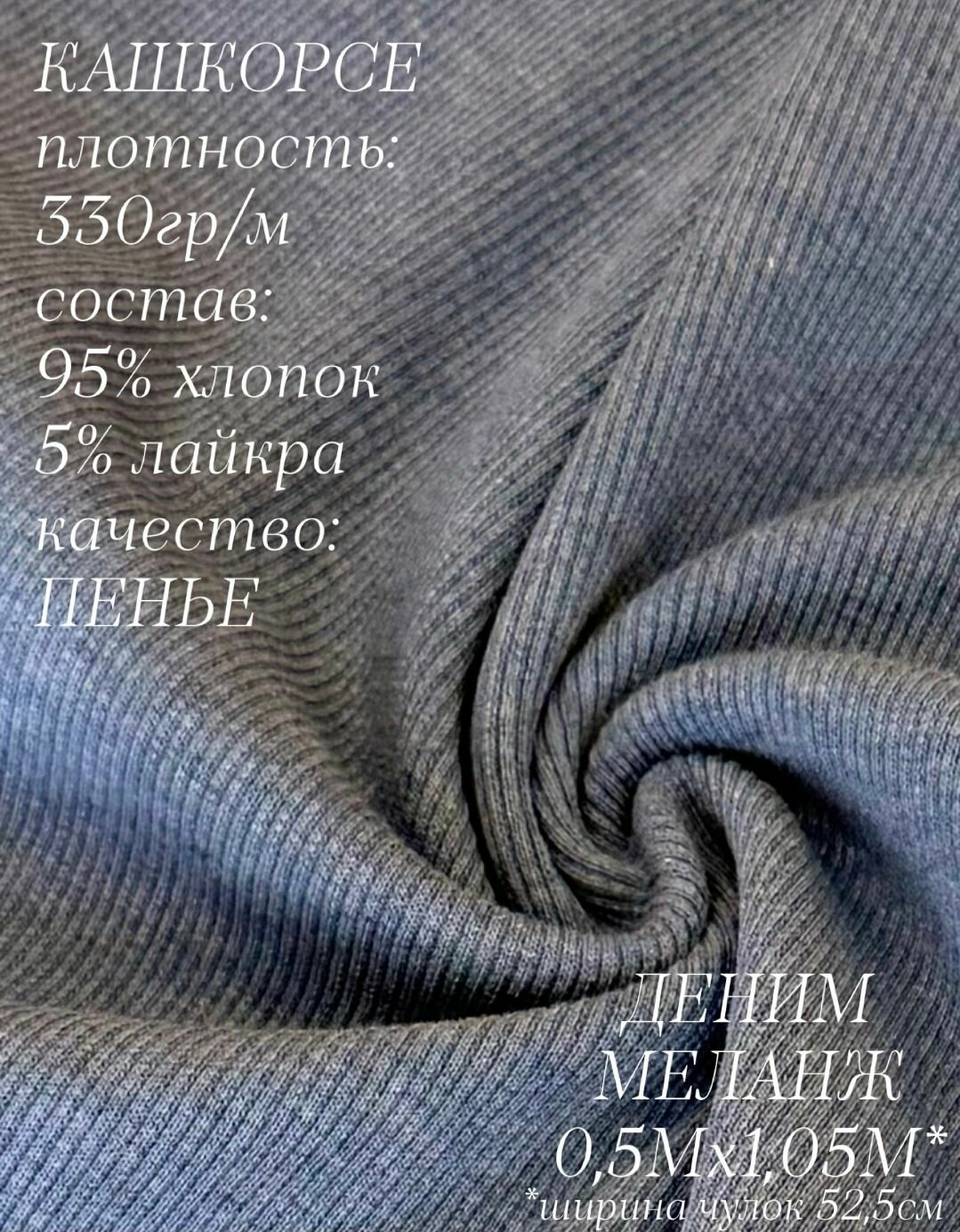 Кашкорсе Деним меланж 0,5м, качество Компакт Пенье