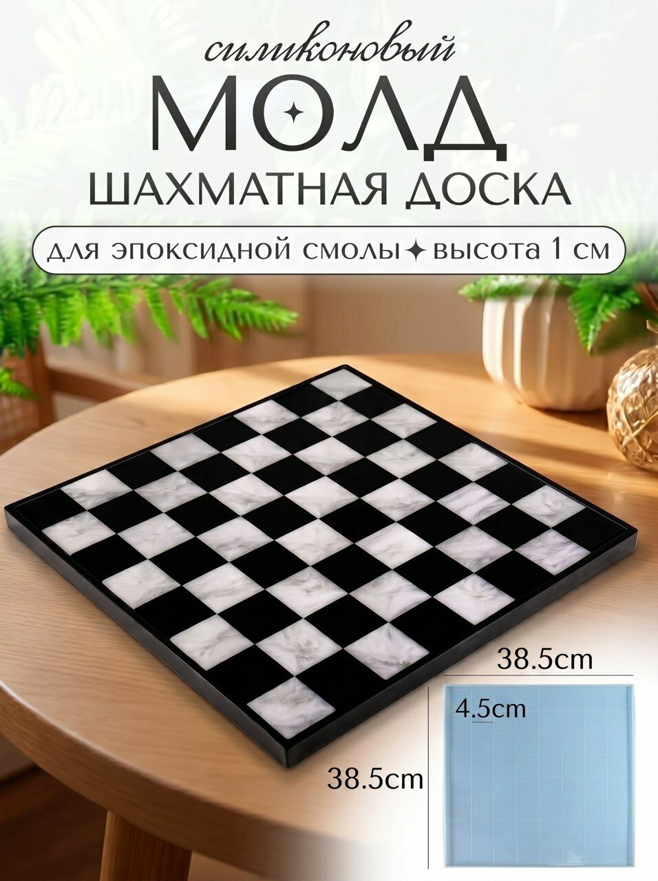Силиконовая форма для эпоксидной смолы / молд шахматная доска 38,5см