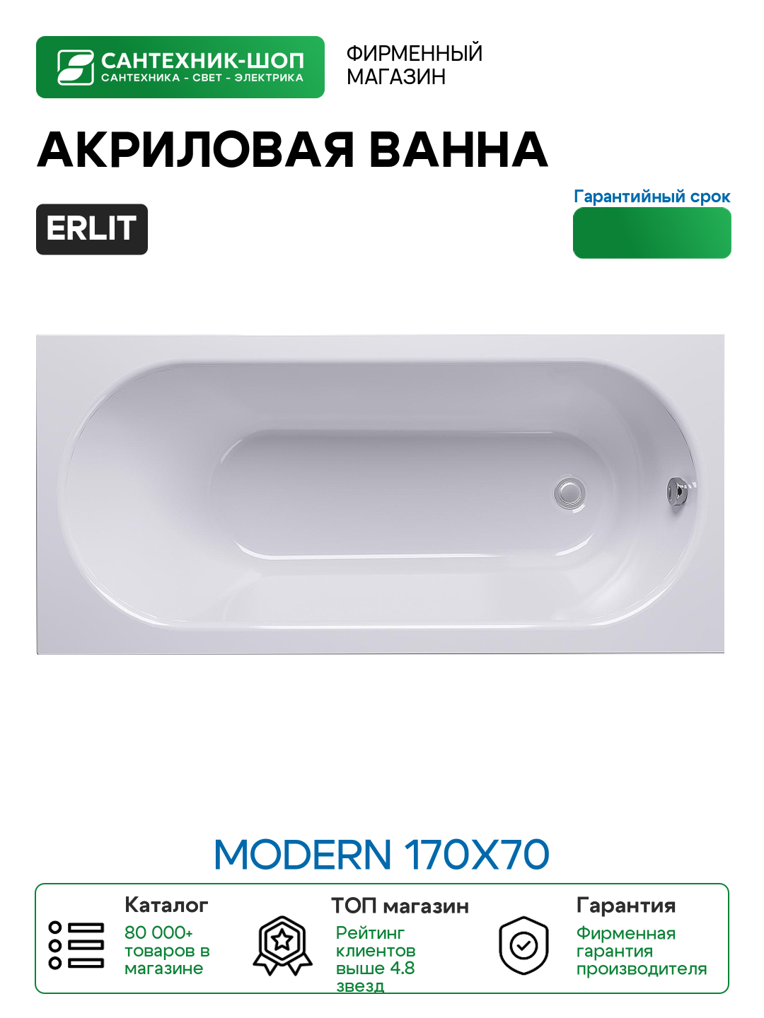 Акриловая ванна Erlit Modern 170х70 MODERN 170*70 цвет Белый