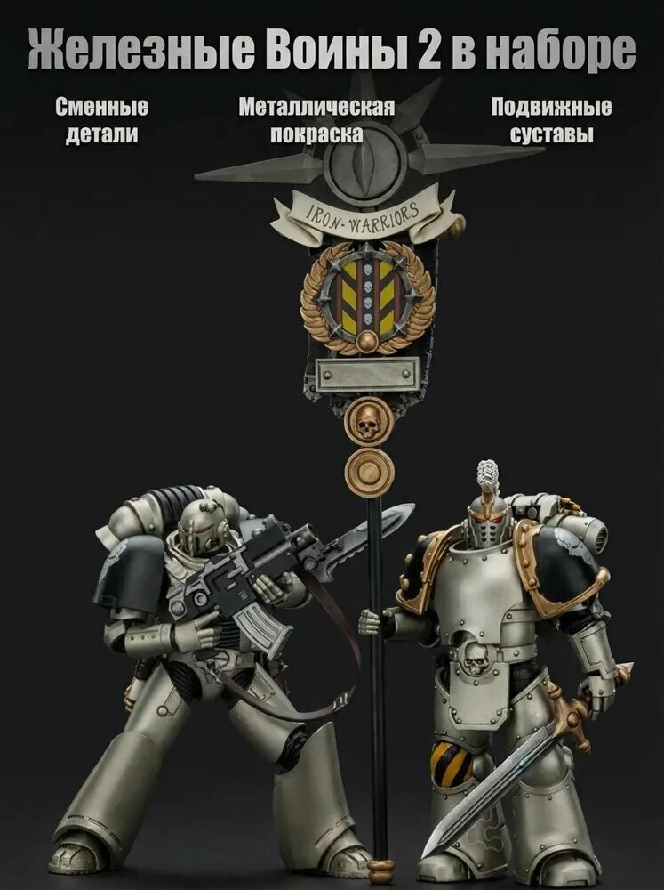 JOYTOY Warhammer Iron Warriors Command Squad Chosen +MKIV Tactical Sergeant Squad 1/18 nодаpок коллекция игрушек
