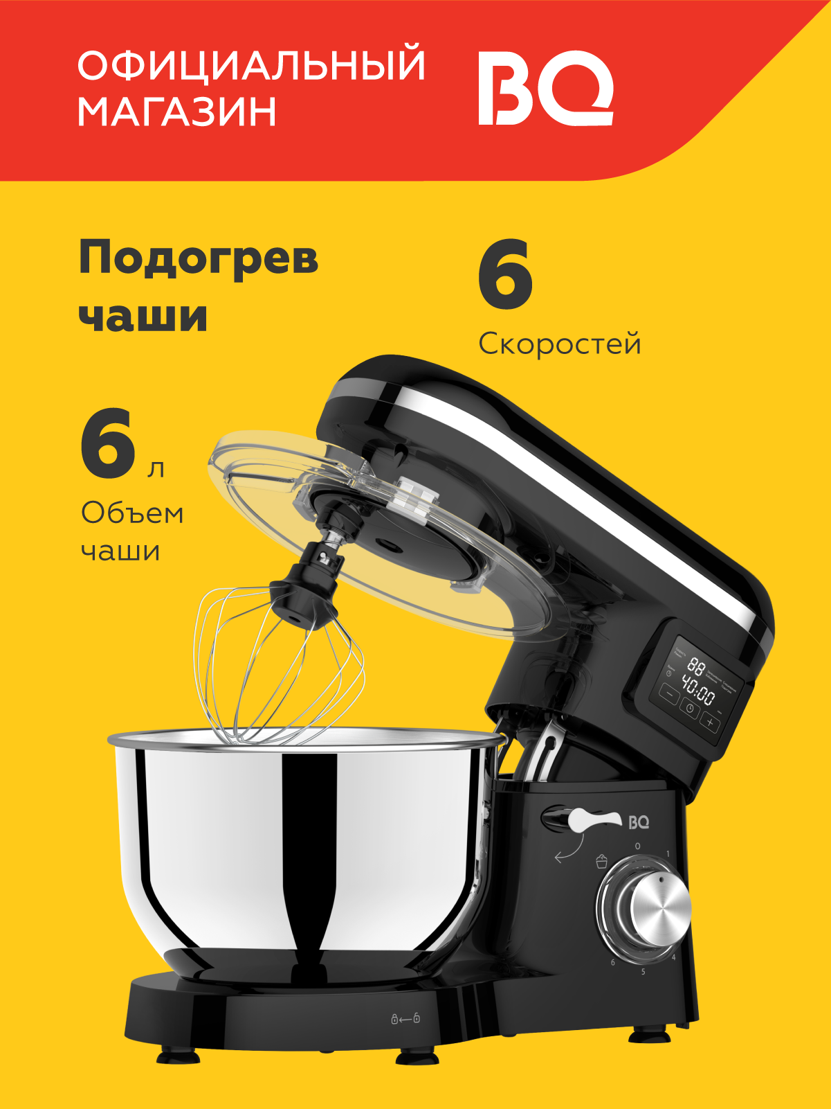 Планетарный миксер BQ MX640 Черный Функция нагрева чаши / 1600 Вт / 6 л / 6 скоростей