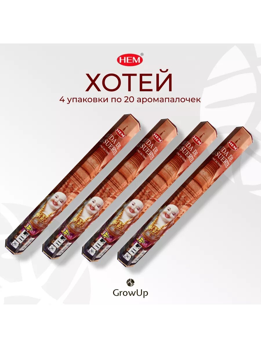 Счастливый Будда 4 уп по 20 шт благовония палочки ХЕМ