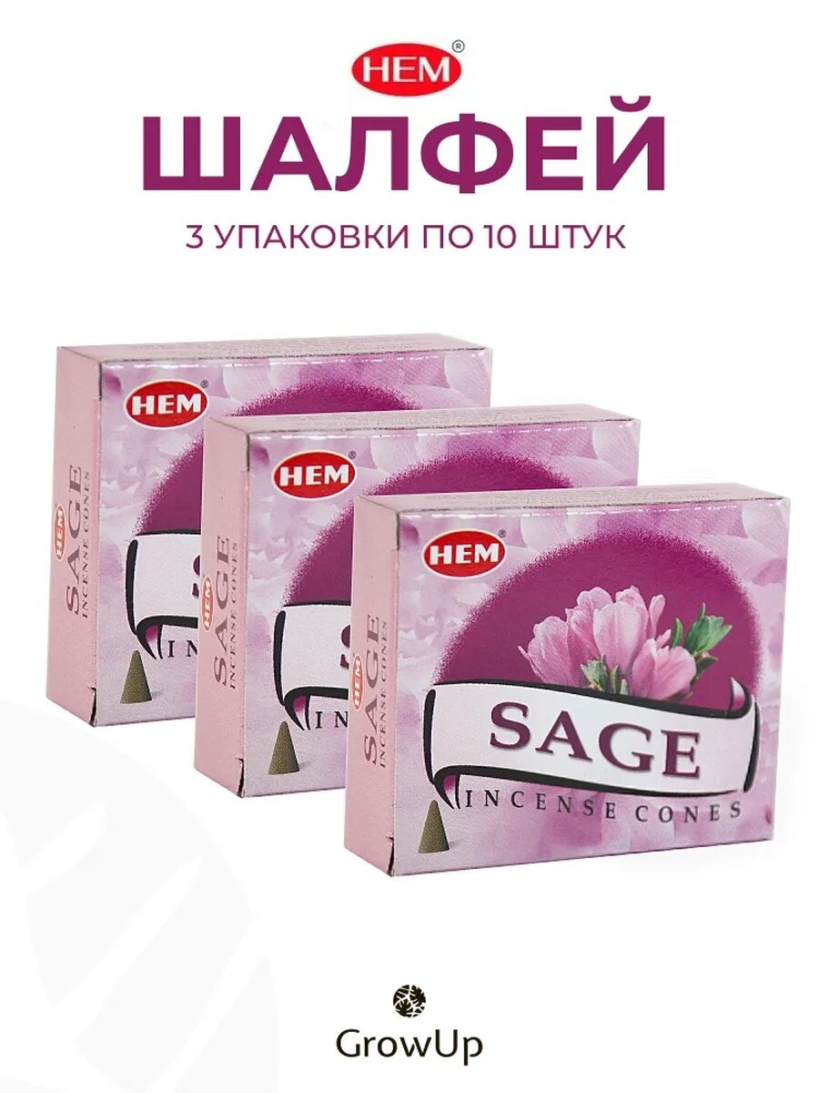 Шалфей 3 уп. по 10 шт - благовония конусы ХЕМ