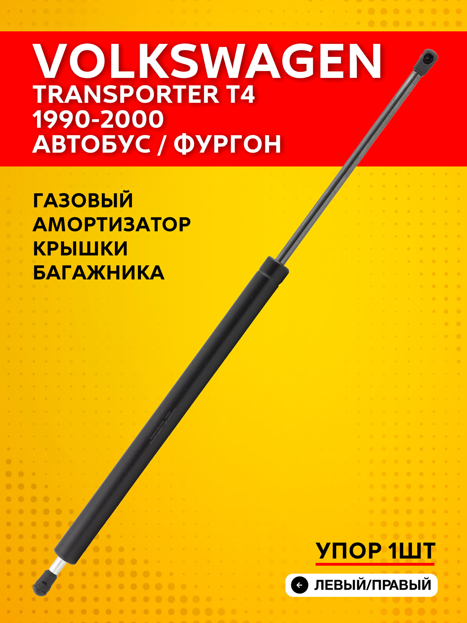 Газовый амортизатор крышки багажника для Volkswagen Transporter Т4 1990 - 2000 Автобус / Фольксваген Транспортер Т4 фургон (упор 1 шт.) 685 мм. левый/правый PATRON