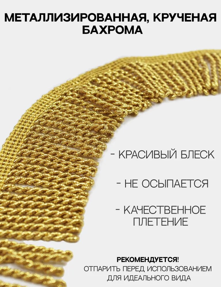 Бахрома крученая для рукоделия и штор металлизированная , 50мм, упаковка 25 метров, золото