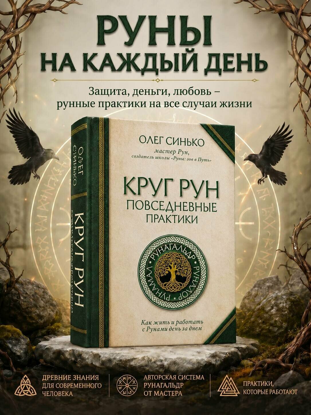 Синько О. А. Круг Рун. Повседневные практики. Как жить и работать с Рунами день за днем