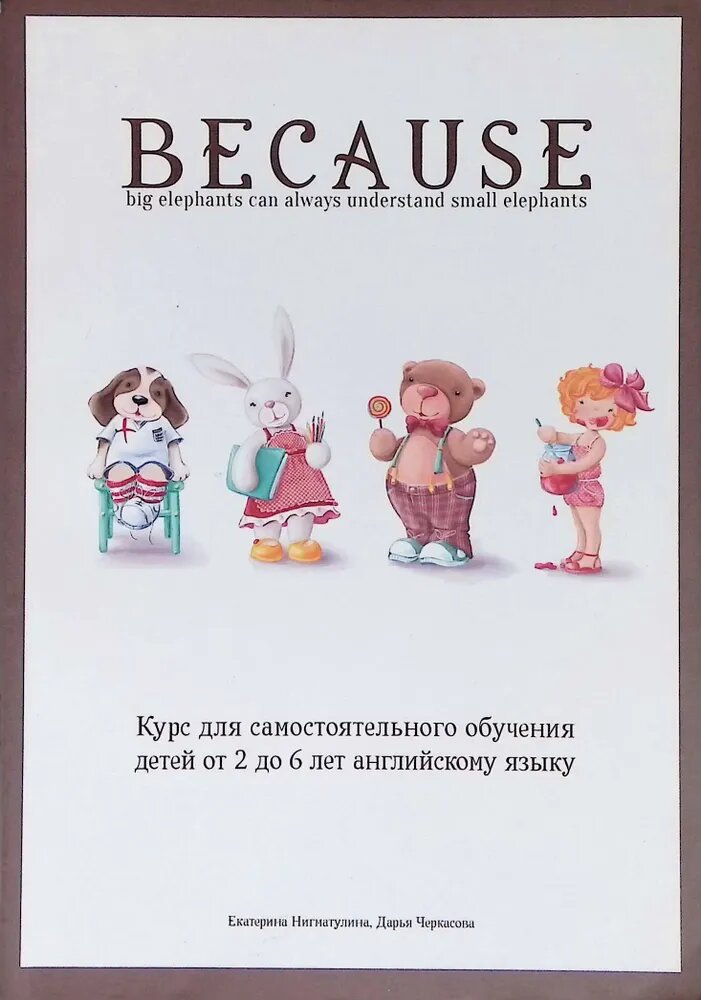 Because. Курс для самостоятельного обучения де.