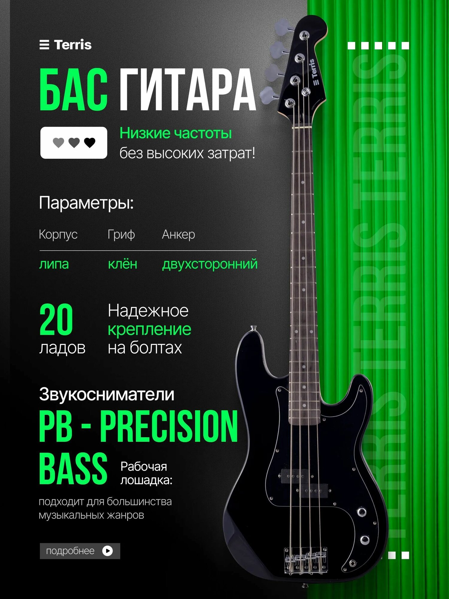 Бас-гитара Terris TPB-43, корпус липа/кленовый гриф/техновуд, звукосниматели P, 20 ладов