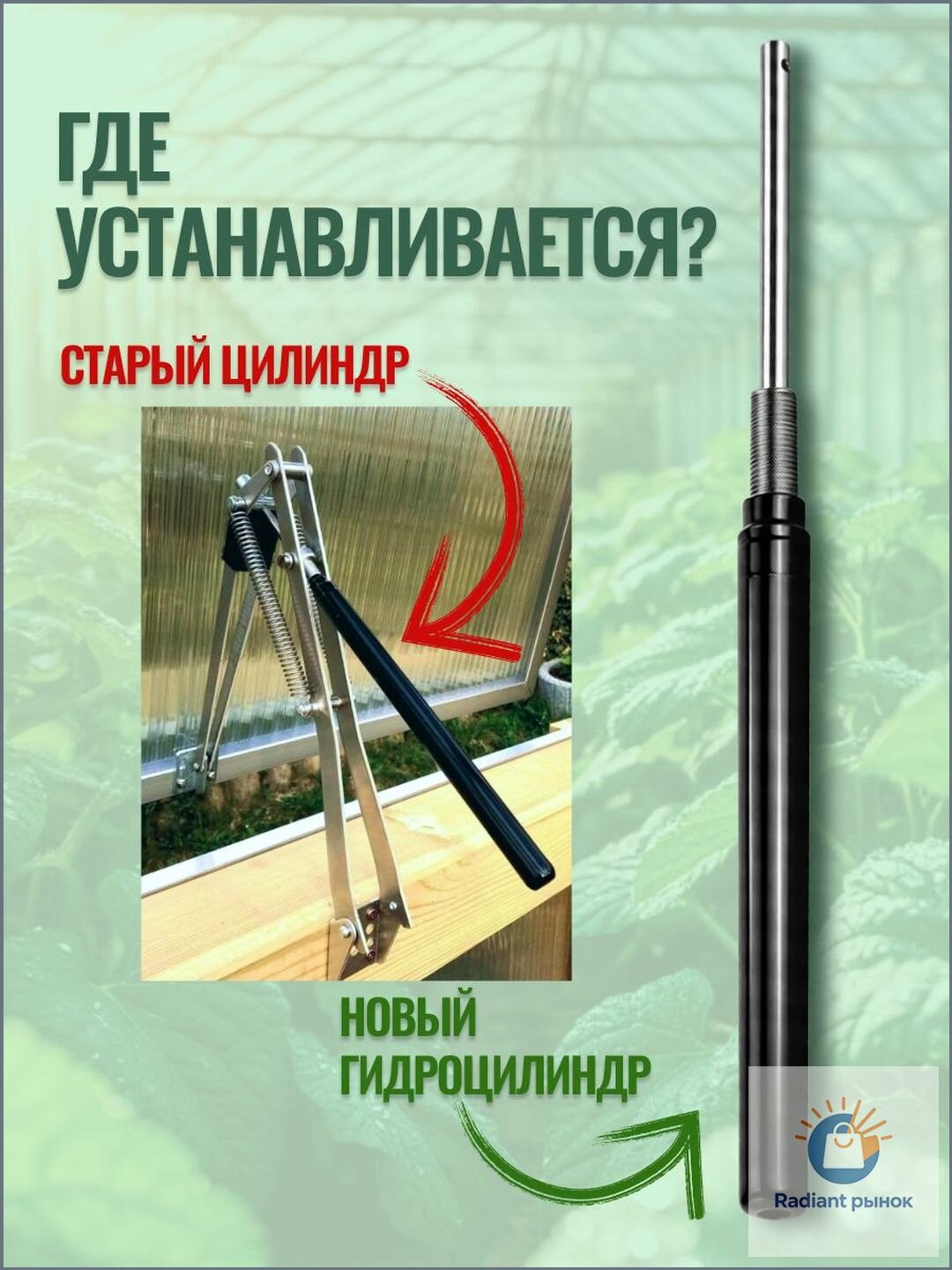 Гидроцилиндр для рычажных термоприводов открывателей для теплиц Дуся-Сан, Синьор Помидор, Термовент, резьба M10x1 / Запчасть для автомата проветривания