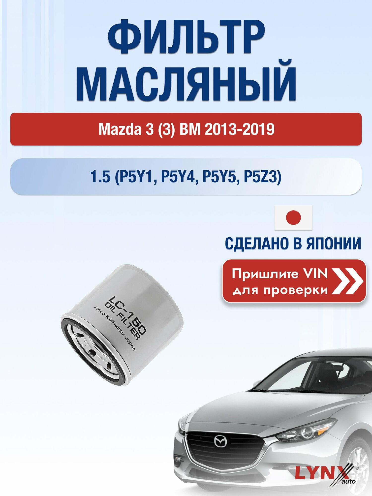 Масляный фильтр для Mazda 3 (3) BM 2013-2019г. Двигатель 1.5 (P5Y1, P5Y4) LYNXauto Мазда 3 седан