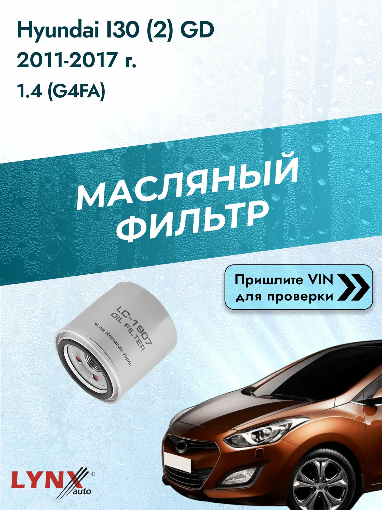 Масляный фильтр для Hyundai i30 (2) GD 2011-2017г. Двигатель 1.4 (G4FA, G4LC) LYNXauto Хендай Ай30