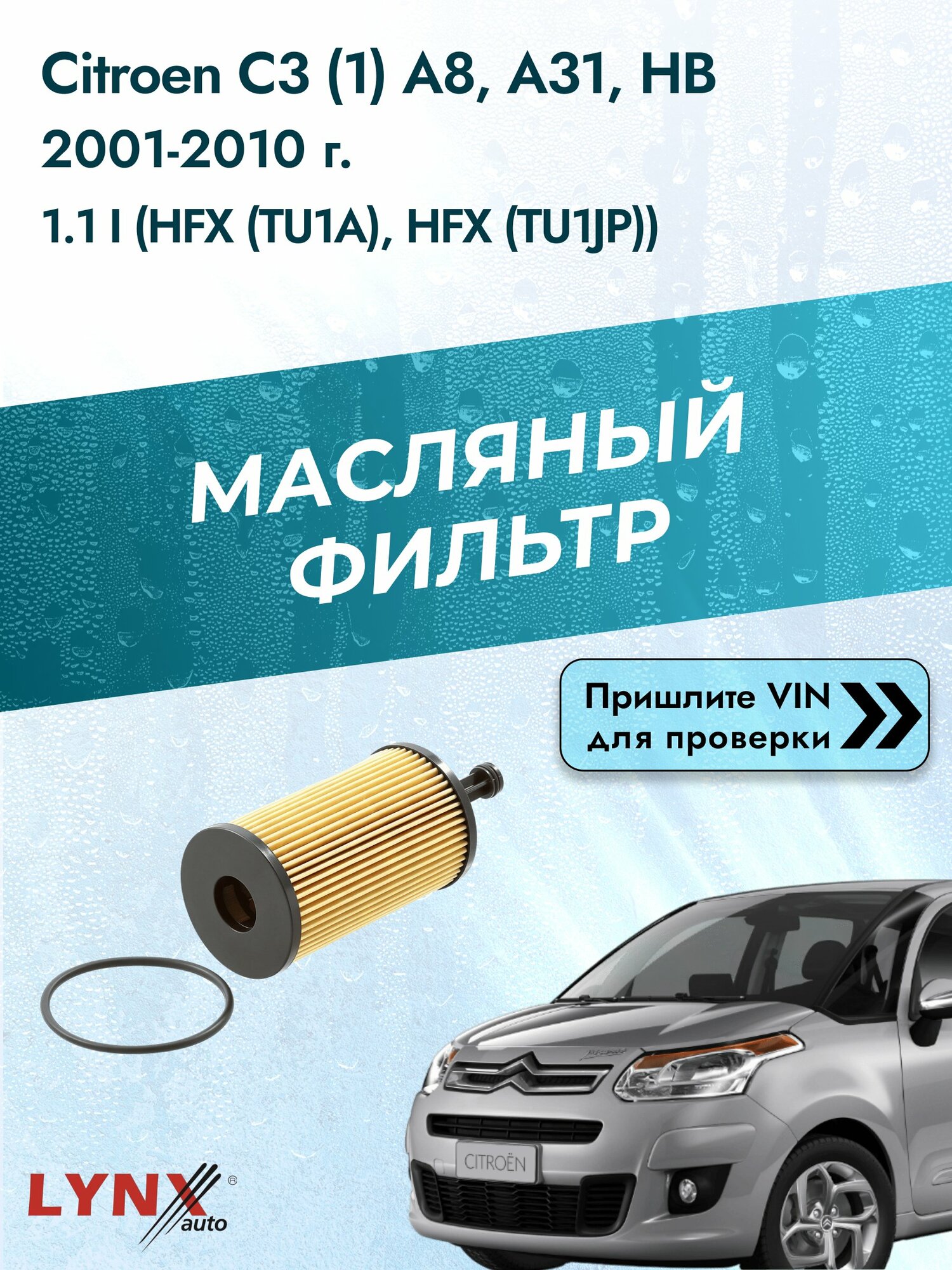 Масляный фильтр для Citroen C3 (1) A8, A31, HB 2001-2010г. Двигатель 1.1 (HFX (TU1A), HFX (TU1JP)) LYNXauto Ситроен С3
