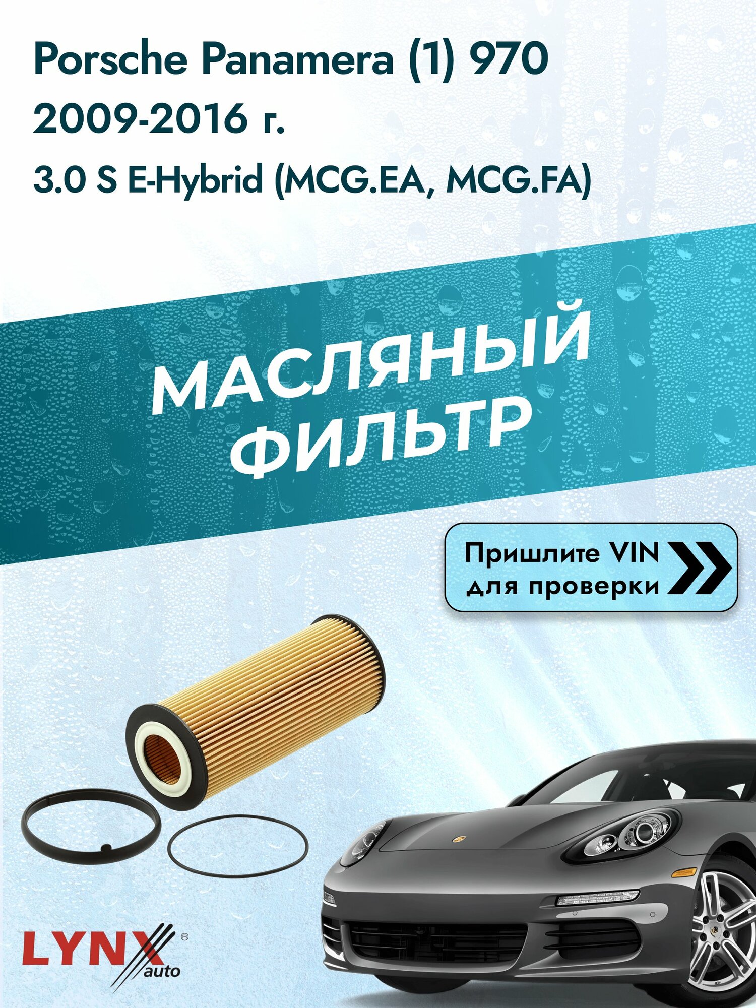 Масляный фильтр для Porsche Panamera (1) 970 2009-2016г. Двигатель 3 (MCG.EA, MCG.FA) LYNXauto Порше Панамера