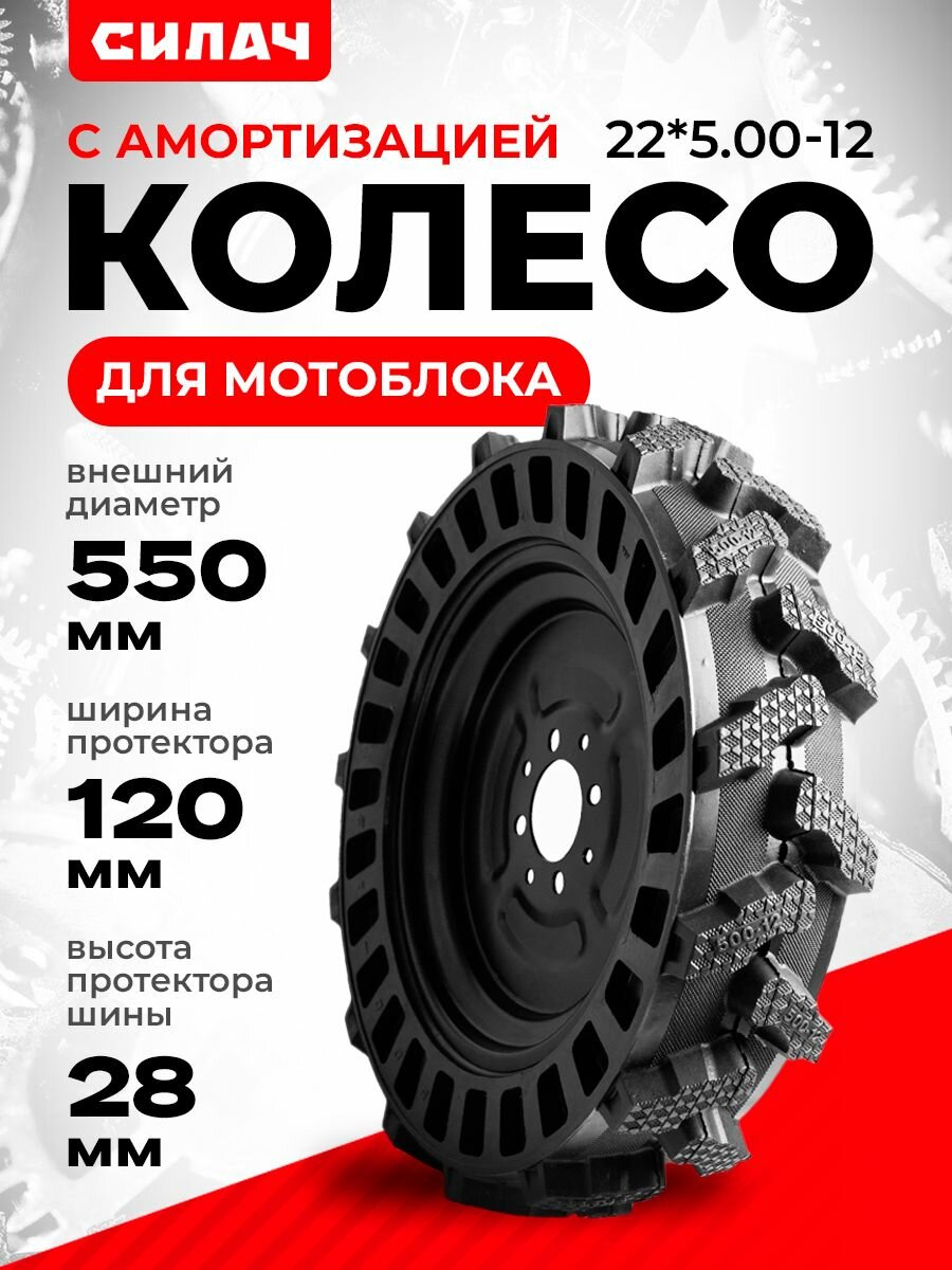 Колесо для мотоблока цельнолитое с амортизацией 22*5.00-12 силач, диск 4 отверстия, протектор елочка, 1 шт