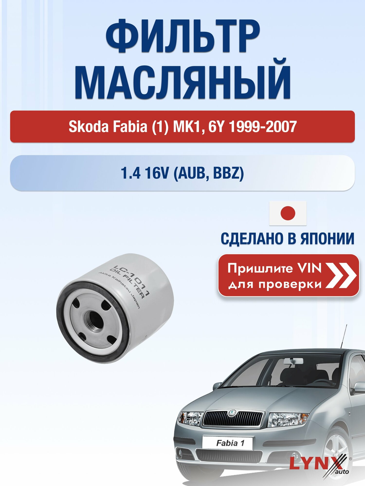 Масляный фильтр для Skoda Fabia (1) MK1, 6Y 1999-2007г. Двигатель 1.4 (AME, AQW) LYNXauto Шкода Фабия