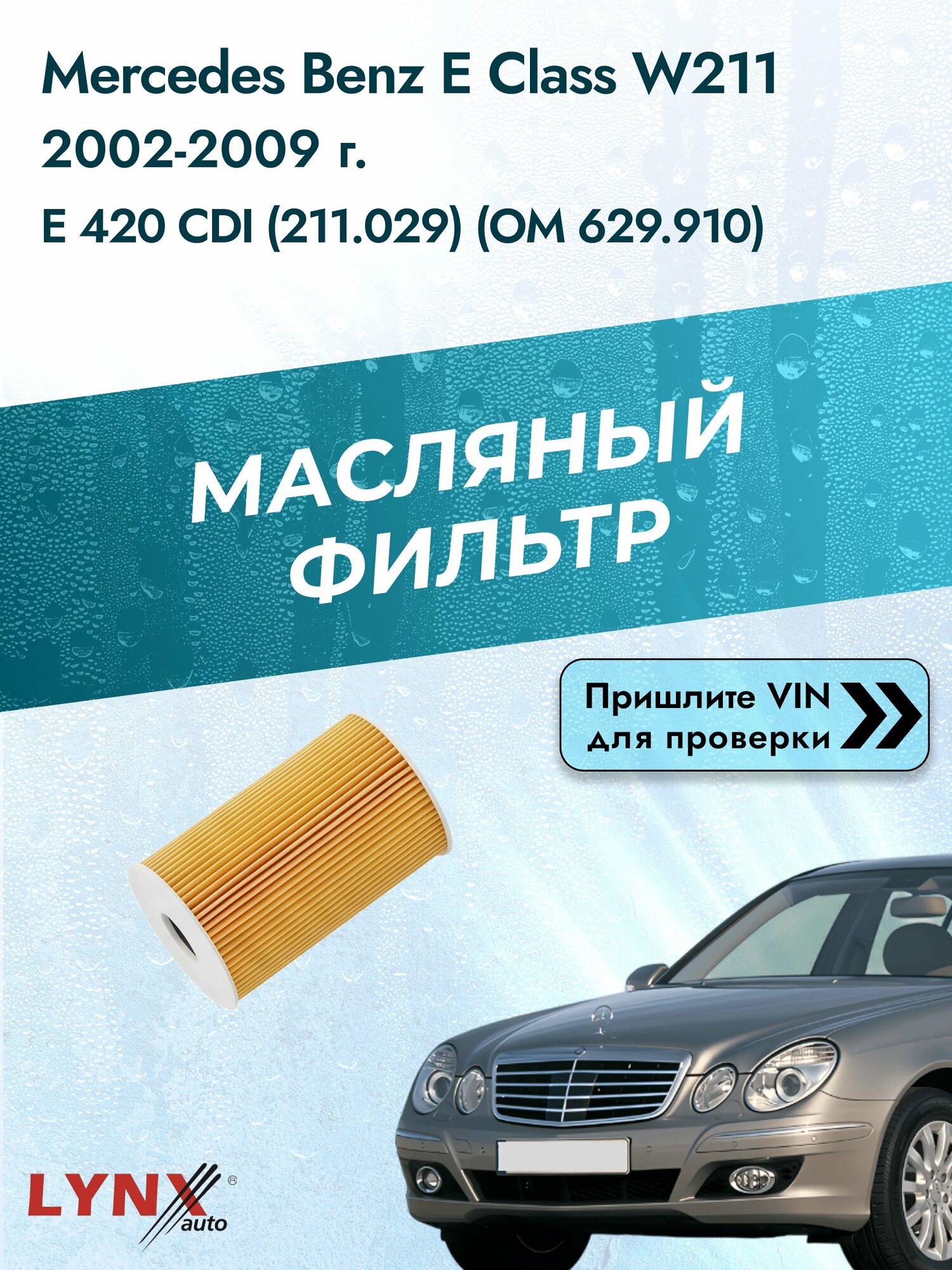 Масляный фильтр для Mercedes Benz E class W211 2002-2009г. Двигатель 4 (OM 628.961, OM 629.910) LYNXauto Мерседес