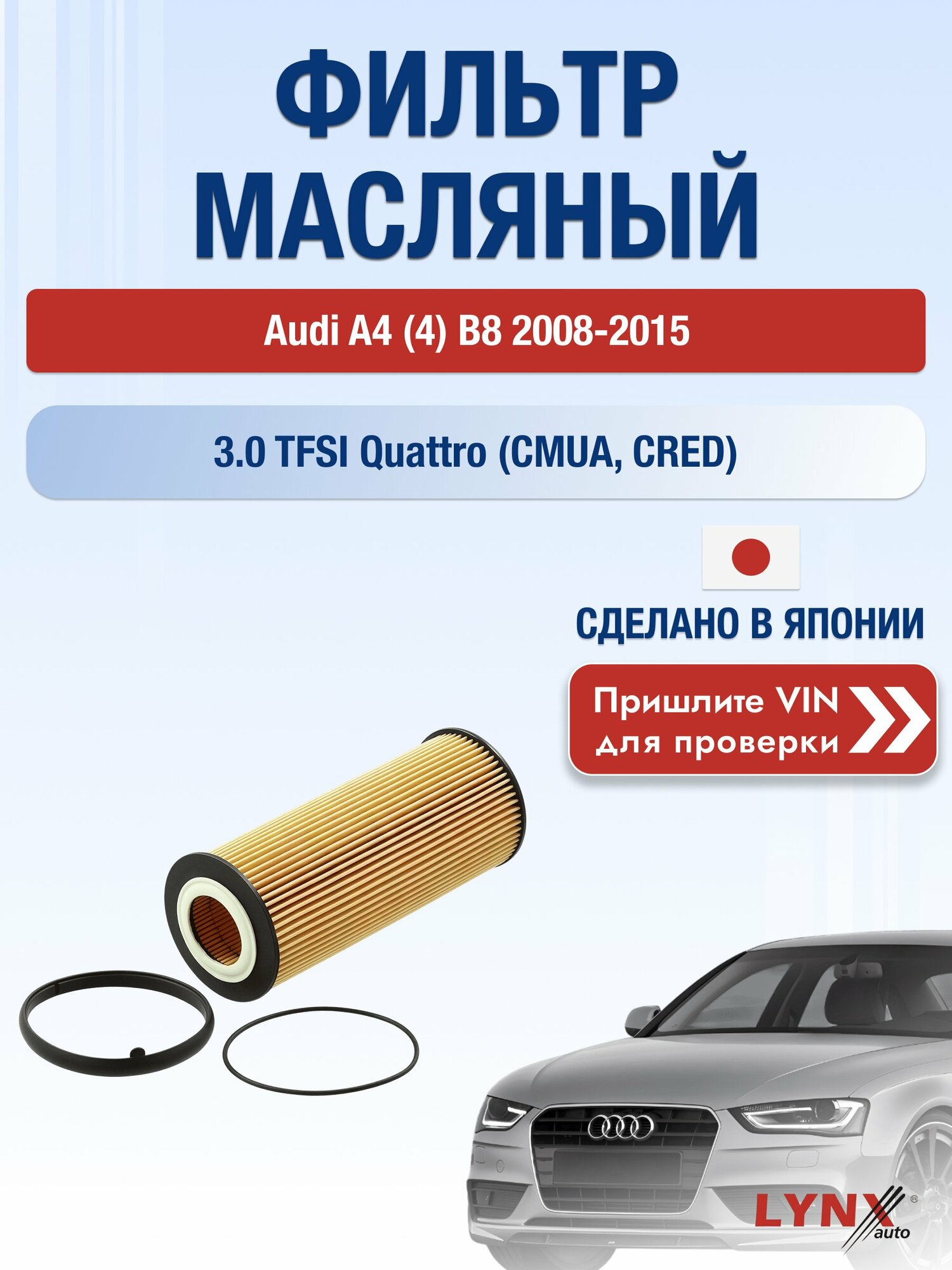 Масляный фильтр для Audi A4 (4) B8 2008-2015г. Двигатель 3 (CLAB, CAPA) LYNXauto Ауди А4 Авант Универсал