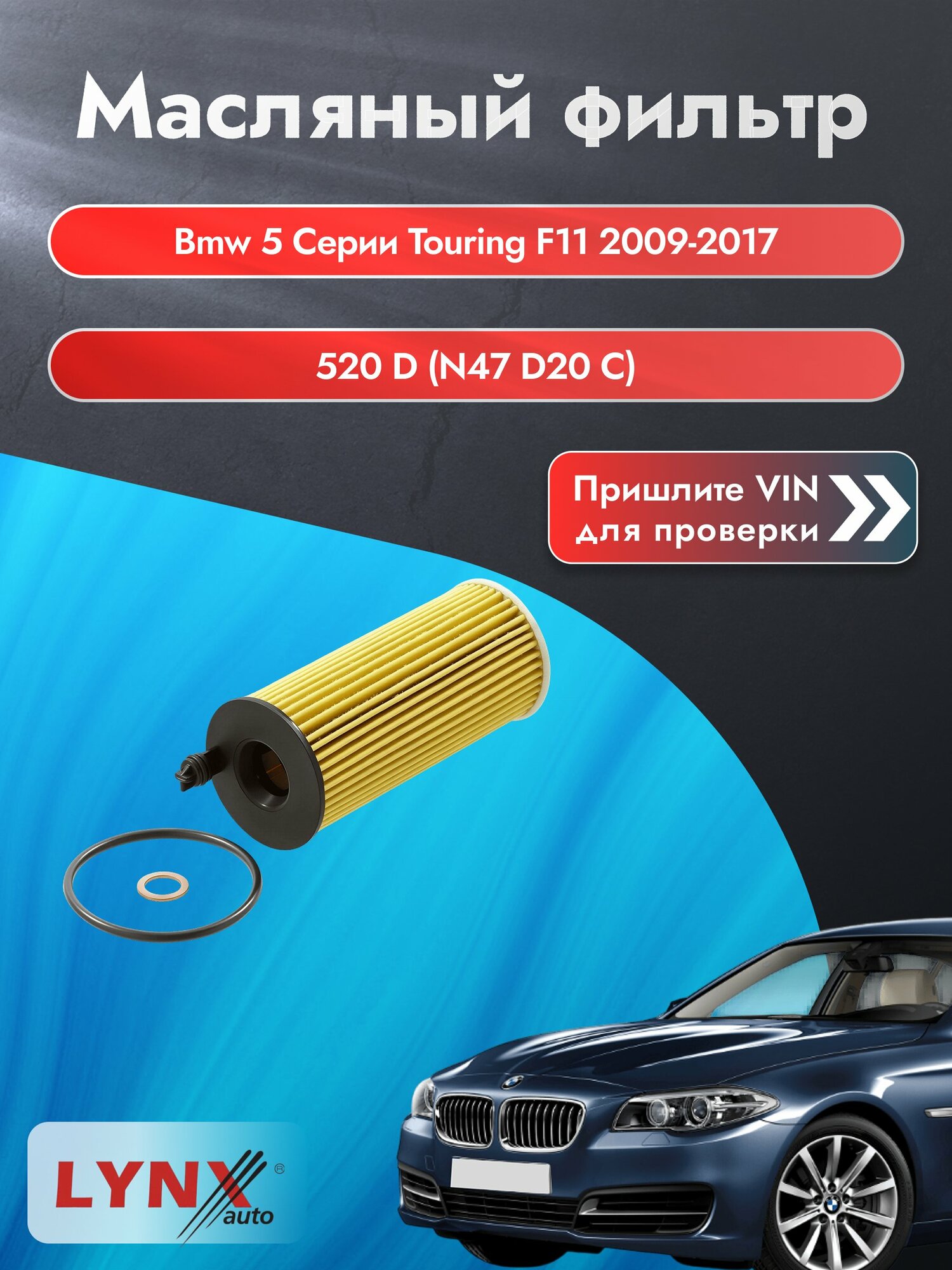 Масляный фильтр для Bmw 5 серии Touring F11 2009-2017г. Двигатель 2.0 (N47 D20 C) LYNXauto БМВ 5 серия Туринг Универсал