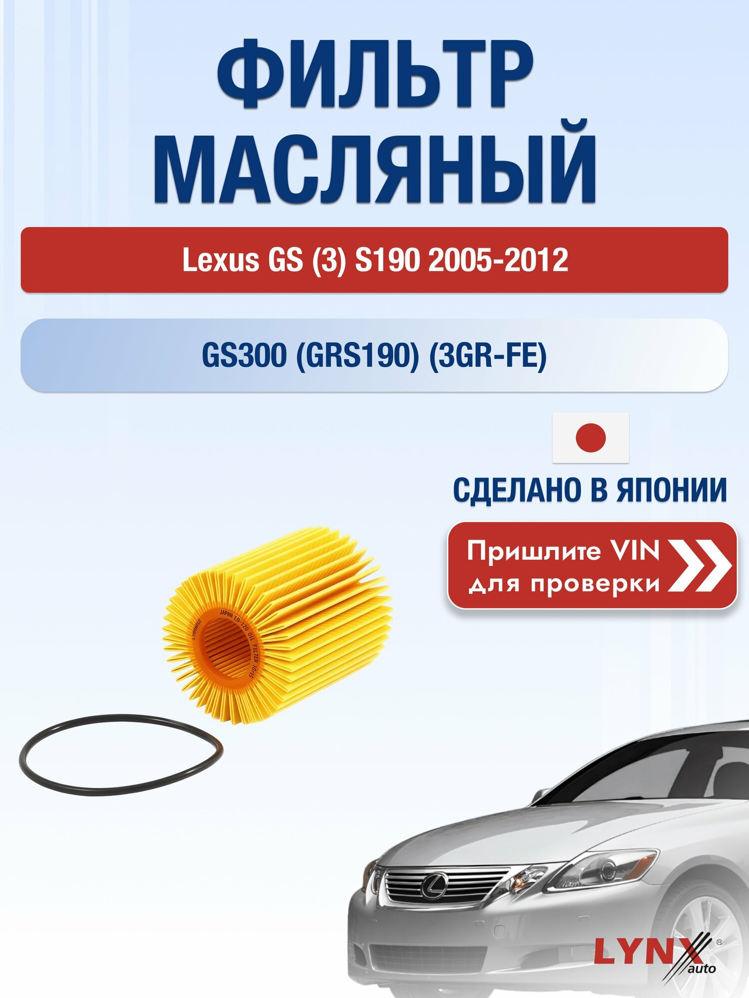 Масляный фильтр для Lexus GS (3) S190 2005-2012г. Двигатель 3.0 (3GR-FE) LYNXauto Лексус ГС