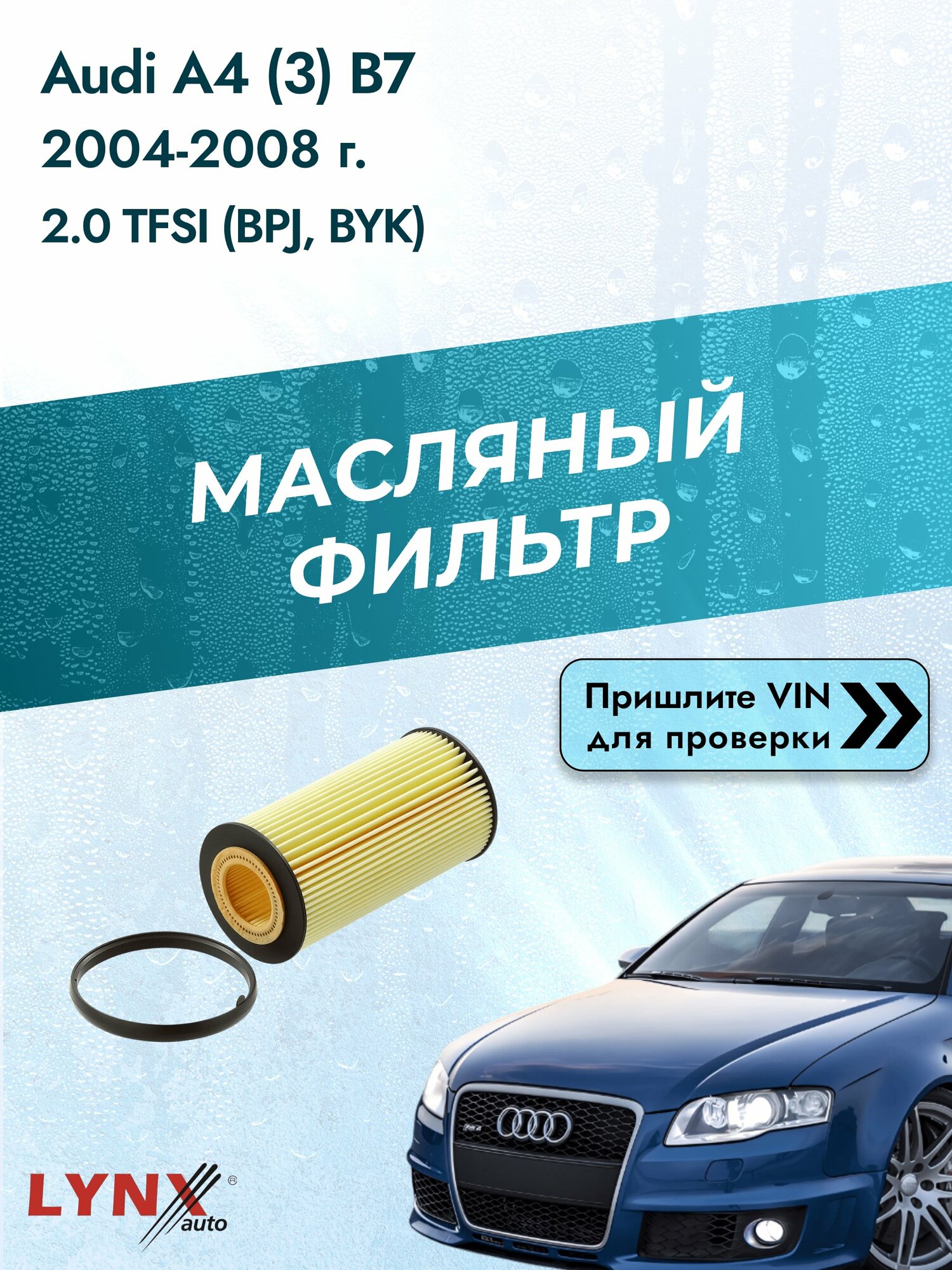 Масляный фильтр для Audi A4 (3) B7 2004-2008г. Двигатель 2 (ALT, AWA) LYNXauto Ауди А4 Авант Универсал