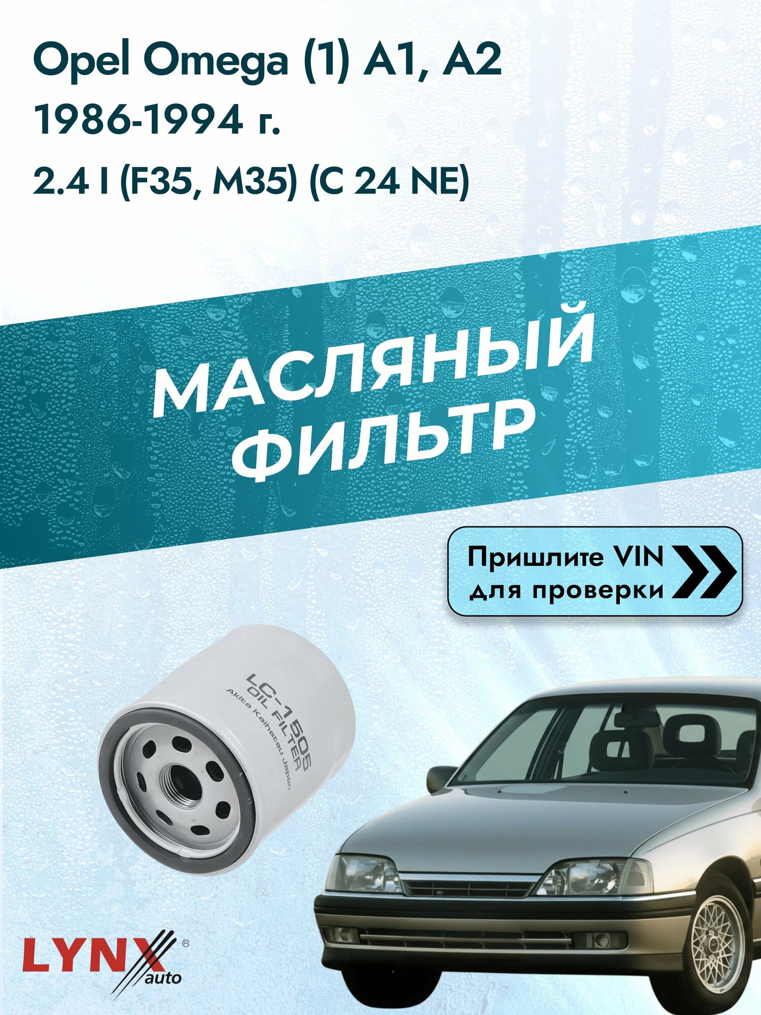 Масляный фильтр для Opel Omega (1) A1, А2 1986-1994г. Двигатель 2.4 (C 24 NE) LYNXauto Опель Омега