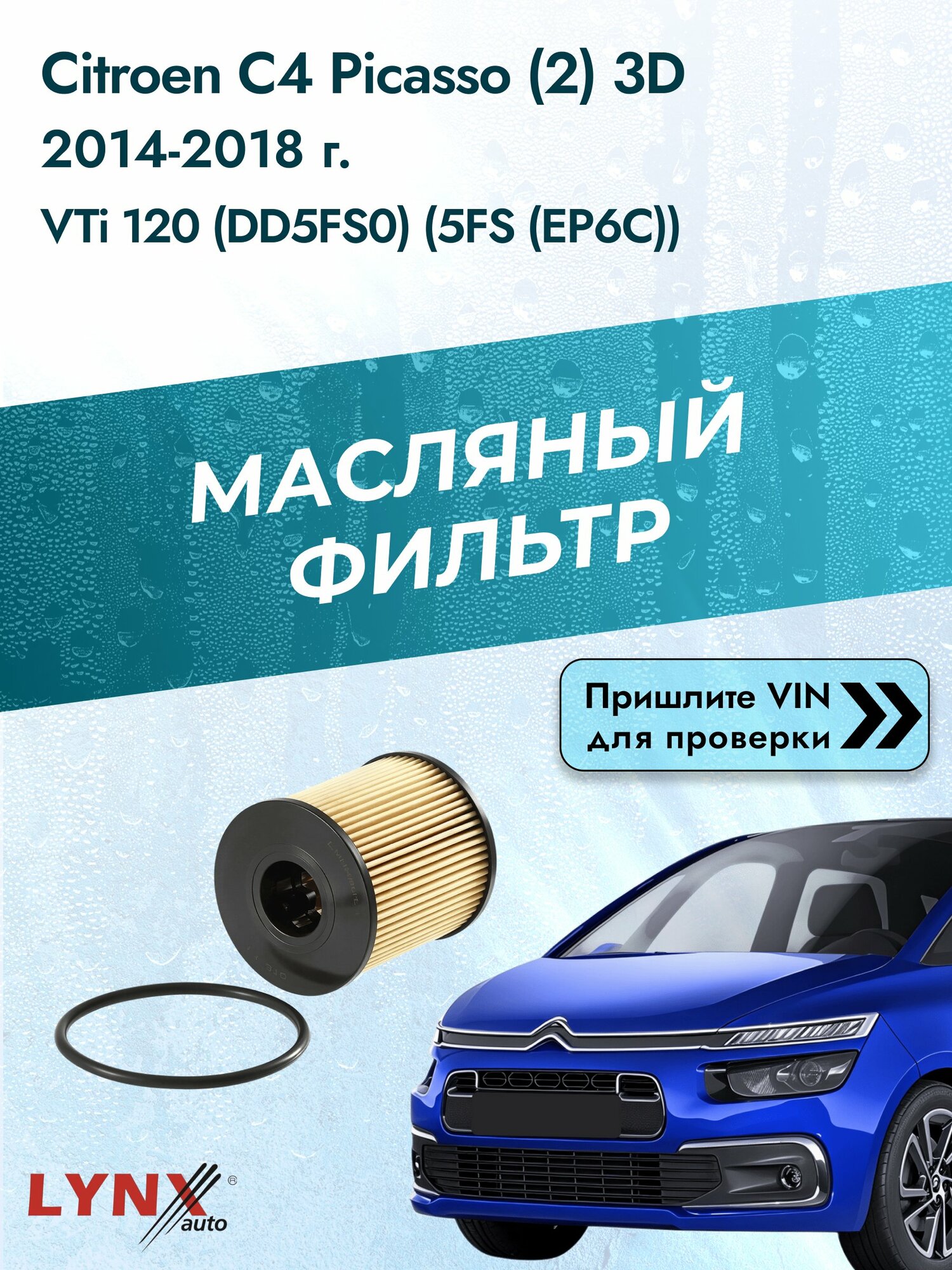 Масляный фильтр для Citroen C4 Picasso (2) 3D 2014-2018г. Двигатель 1.6 (5FS (EP6C)) LYNXauto Ситроен С4 Пикассо