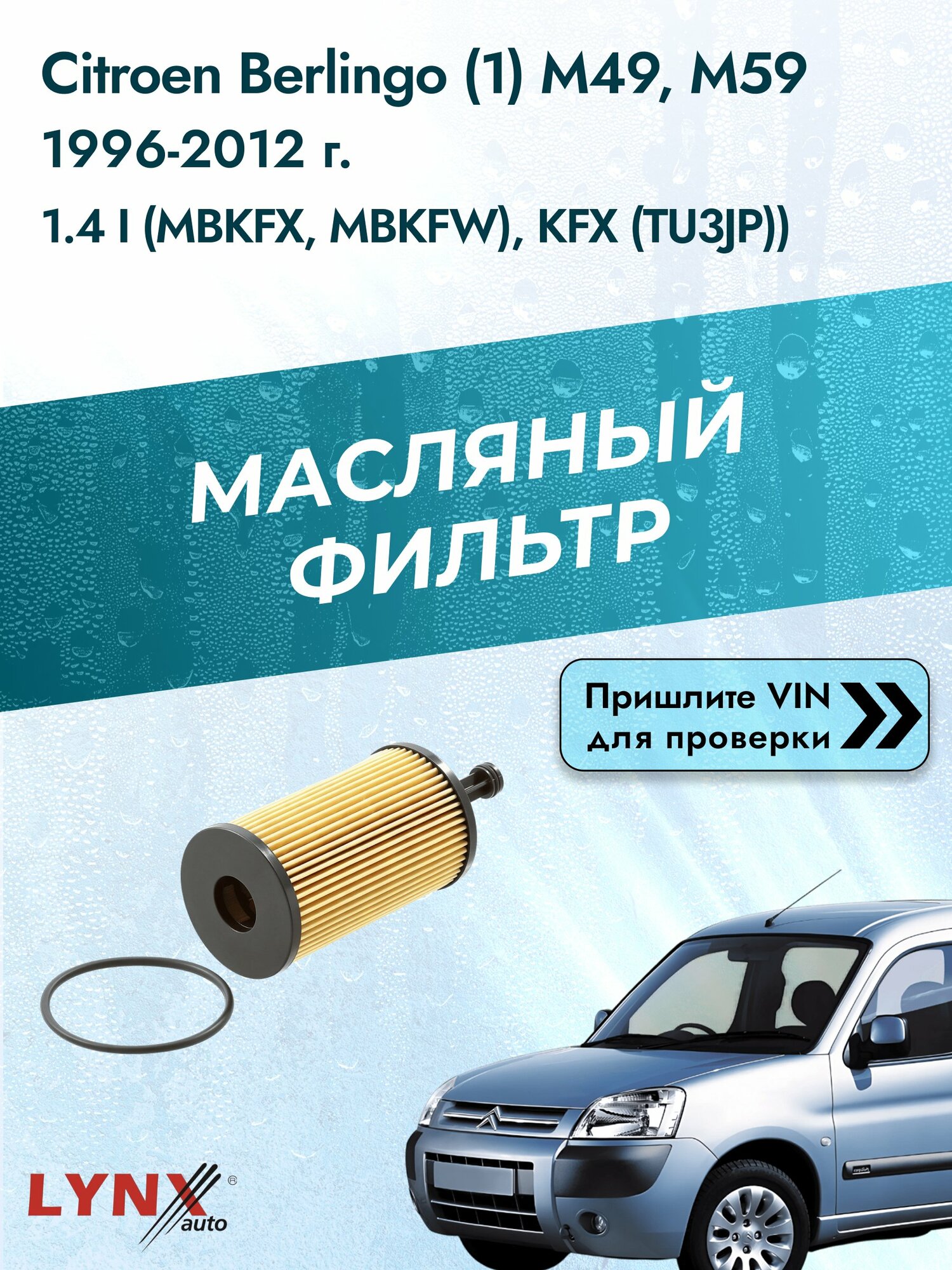 Масляный фильтр для Citroen Berlingo (1) M49, M59 1996-2012г. Двигатель 1.364 (KFW (TU3A)) LYNXauto Ситроен Берлинго
