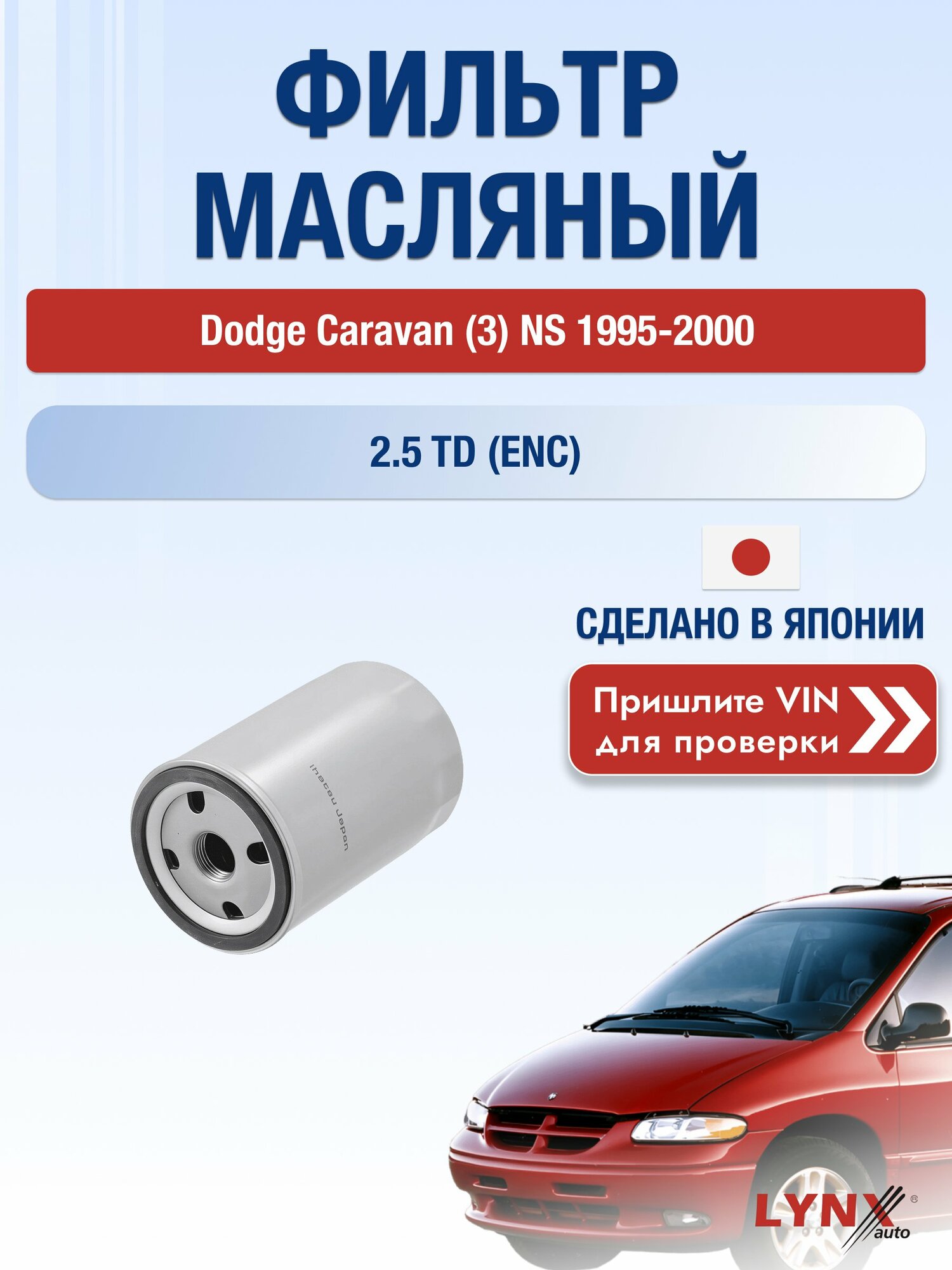 Масляный фильтр для Dodge Caravan (3) NS 1995-2000г. Двигатель 2.5 (ENC) LYNXauto Додж Караван