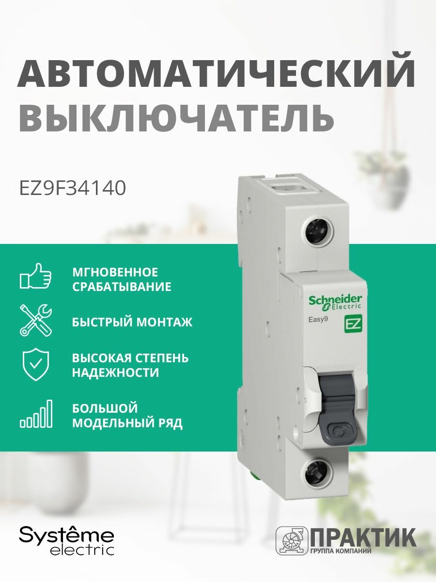 Автоматический выключатель 1п 40а тип C 4,5кА Easy 9 Schneider Electric EZ9F34140