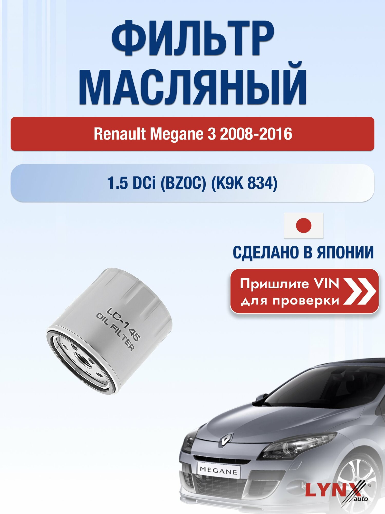 Масляный фильтр для Renault Megane 3 2008-2016г. Двигатель 1.5 (K9K 834, K9K 846) LYNXauto Рено Меган