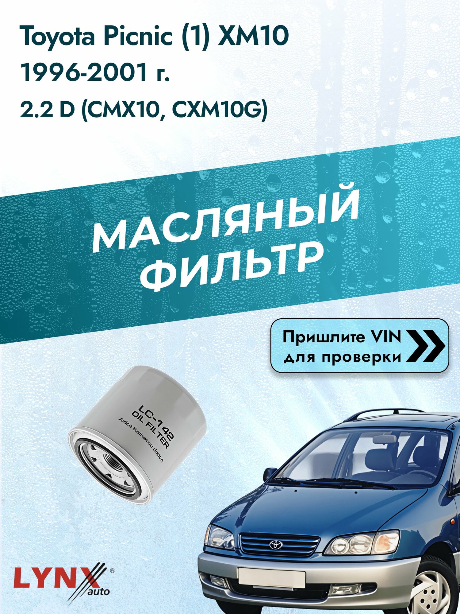Масляный фильтр для Toyota Picnic (1) XM10 1996-2001г. Двигатель 2.2 (3C-TE) LYNXauto Тойота Пикник