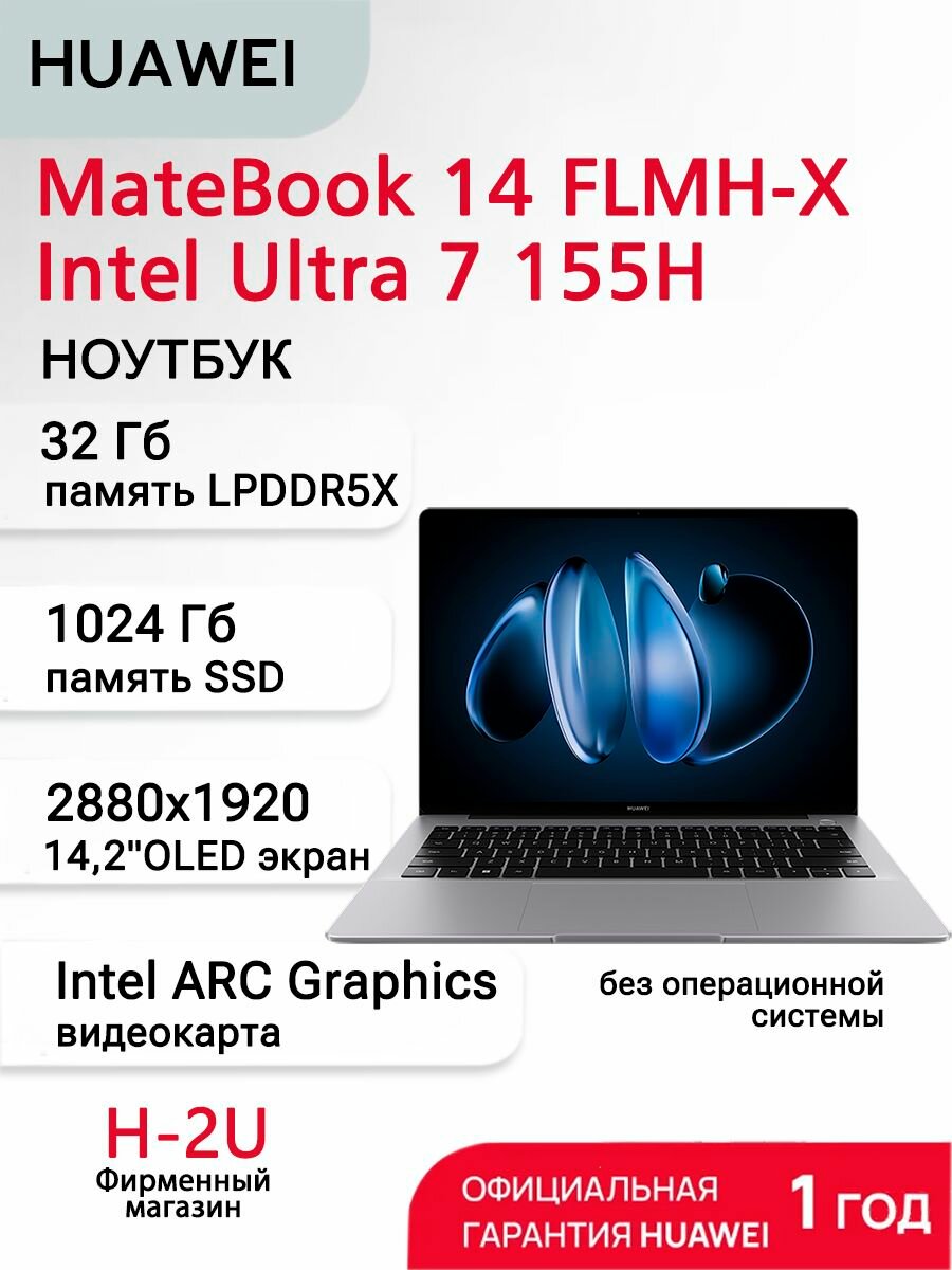 HUAWEI MATEBOOK 14 (FLMH-X), DOS Ноутбук 14", Intel Core Ultra 7 155H, RAM 32 ГБ, SSD 1024 ГБ, Intel Arc Graphics, Без системы, серый металлик, Русская раскладка