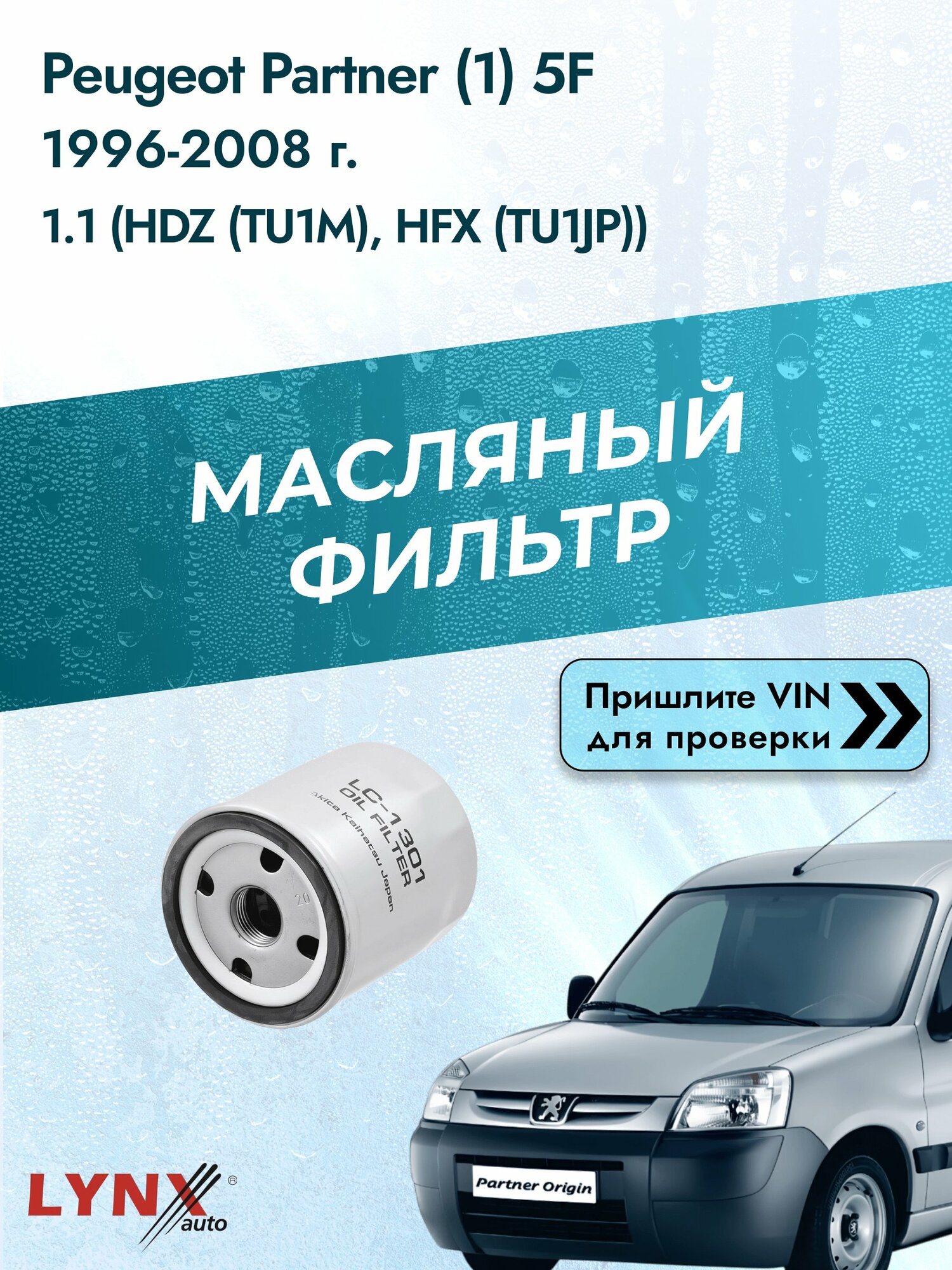Масляный фильтр для Peugeot Partner (1) 5F 1996-2008г. Двигатель 1.1 (HDZ (TU1M), HFX (TU1JP)) LYNXauto Пежо Партнер