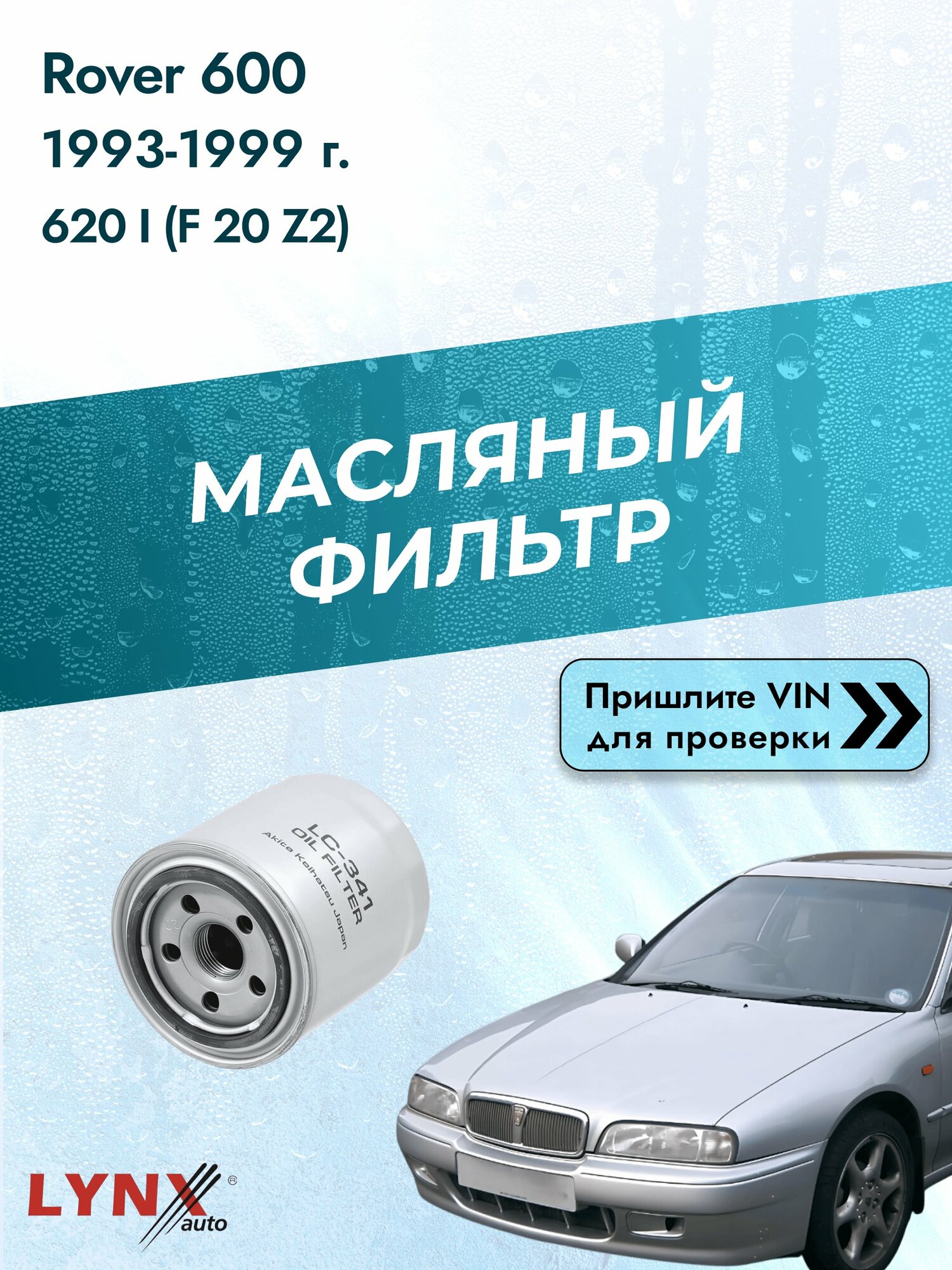 Масляный фильтр для Rover 600 1993-1999г. Двигатель 2 (F 20 Z2, F 20 Z1) LYNXauto Ровер 600