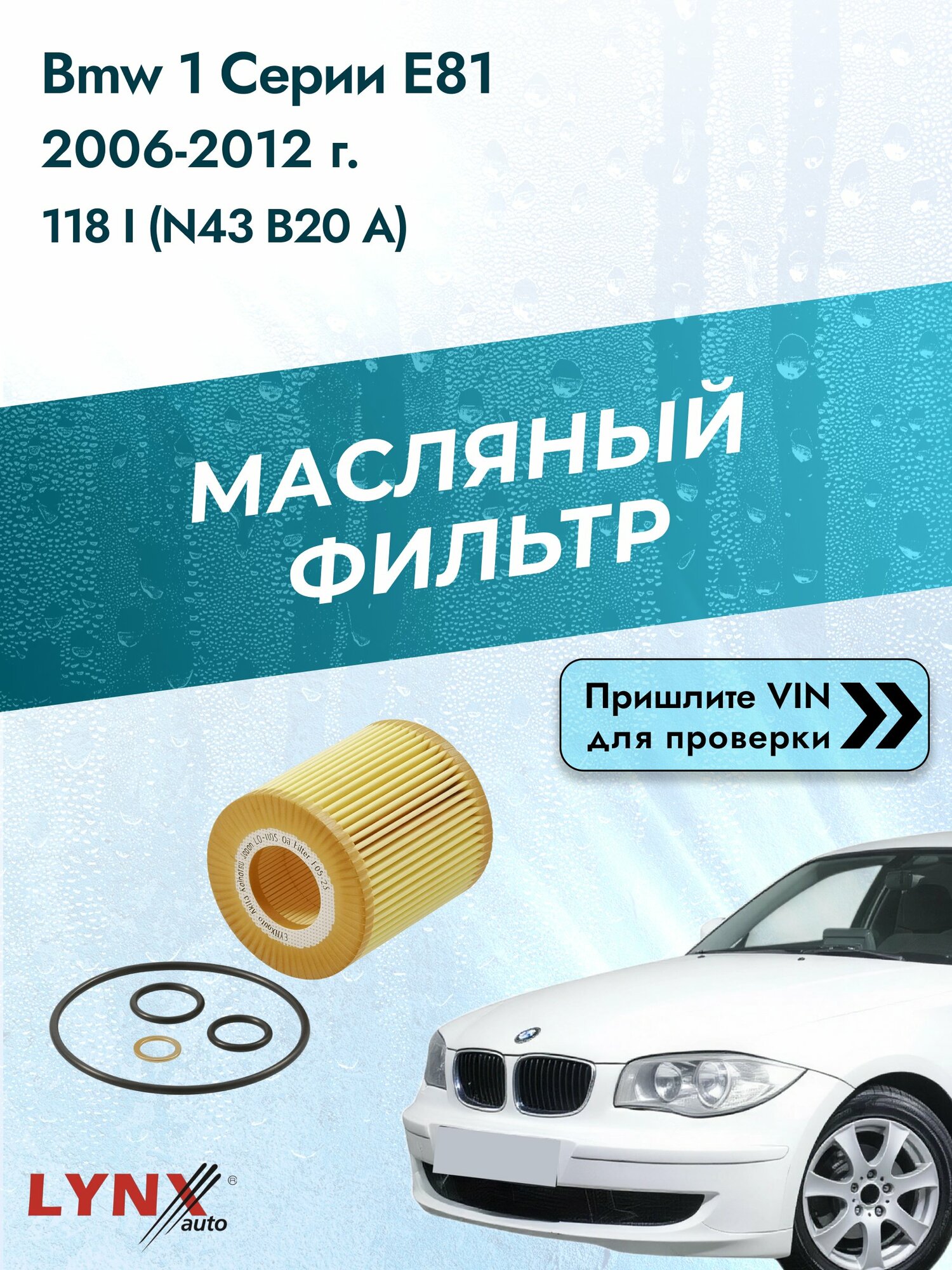 Масляный фильтр для Bmw 1 серии E81 2006-2012г. Двигатель 2.0 (N43 B20 A) LYNXauto БМВ 1 серия