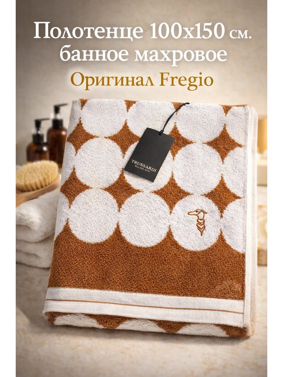 Полотенце 100х150 см. банное махровое Оригинал Fregio