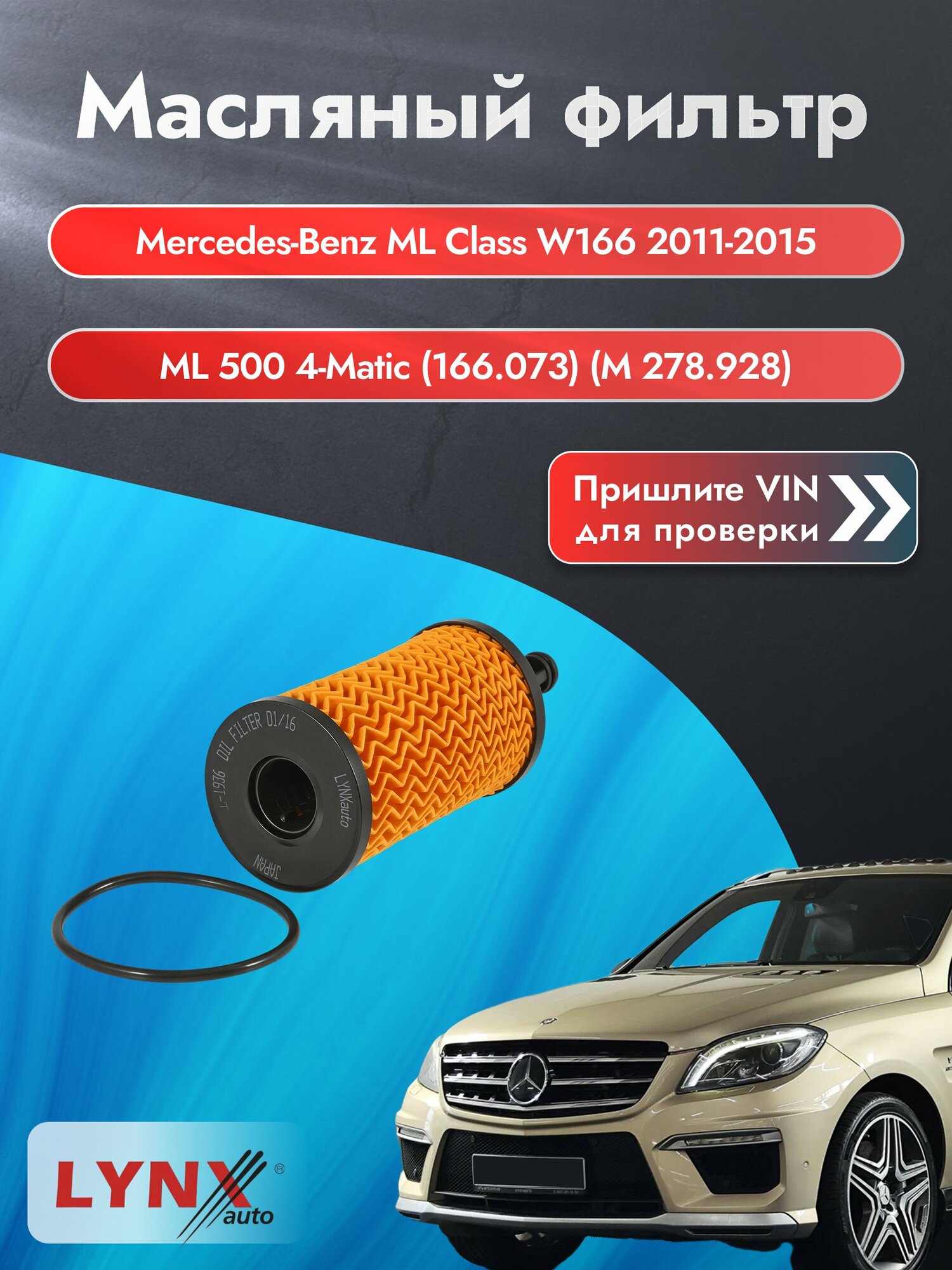 Масляный фильтр для Mercedes-Benz ML class W166 2011-2015г. Двигатель 4.7 (M 278.928) LYNXauto Мерседес Бенц МЛ