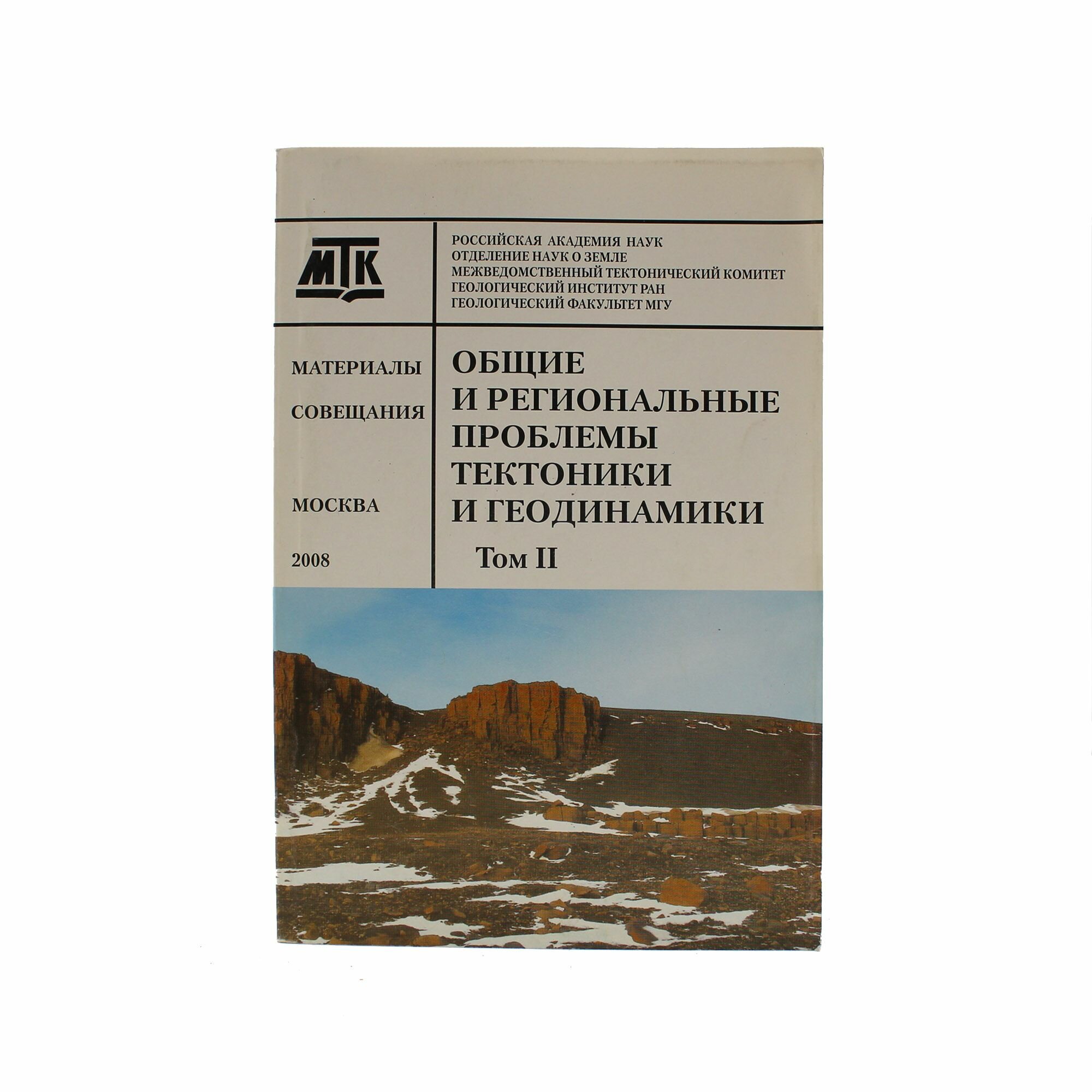 Общие и региональные проблемы тектоники и геодинамики