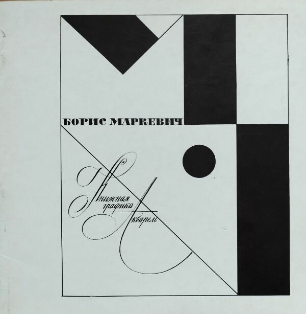Маркевич Борис. Акварель, книжная графика. Каталог выставки.